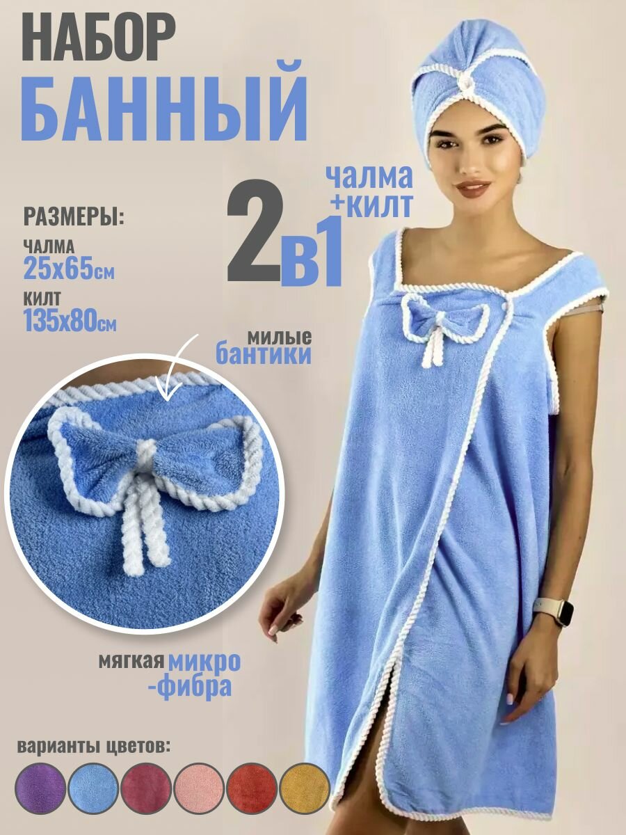 Набор для бани и сауны, килт и чалма