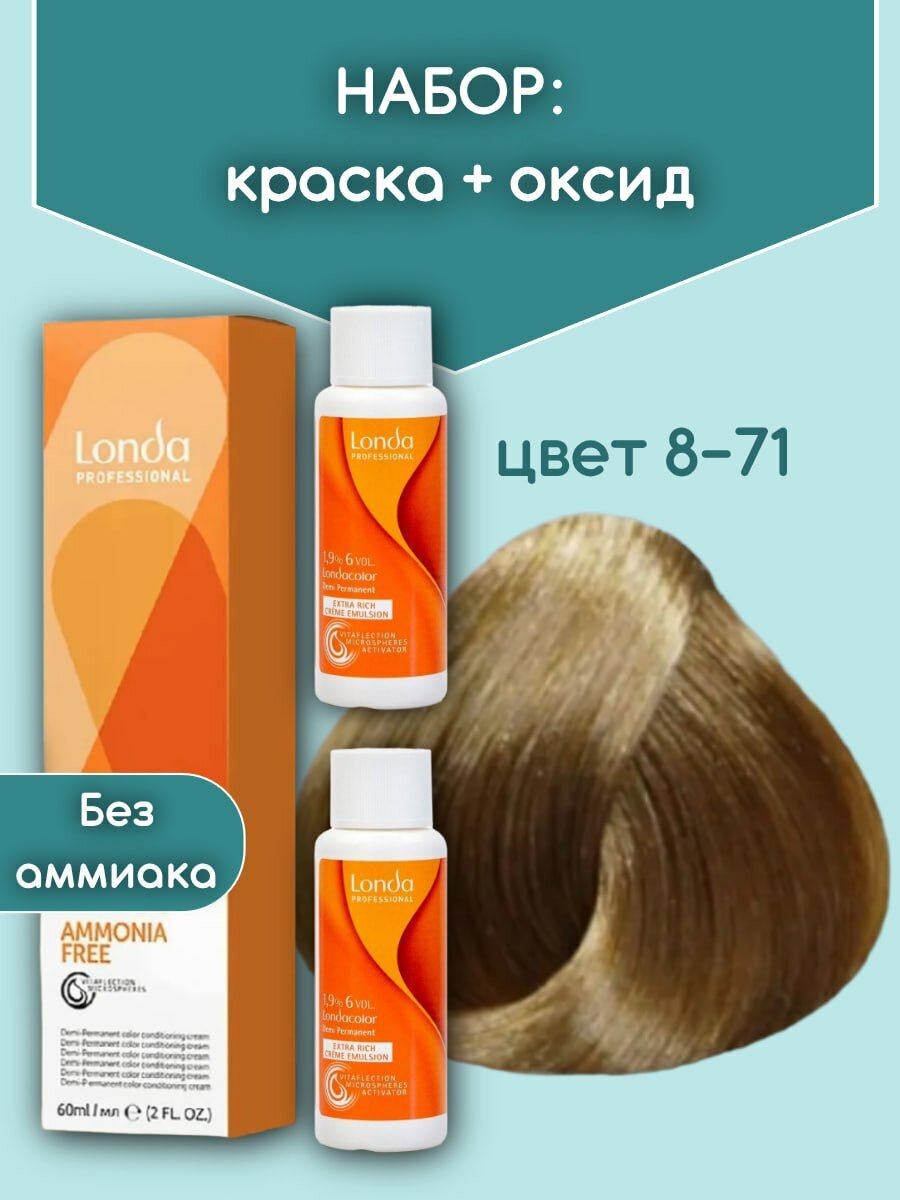 Набор: Оксид 1,9% (2 шт)+ Крем-краска Londa Professional деми-перманентная Ammonia-free, 8/71 светлый блонд коричнево-пепельный, 60 мл