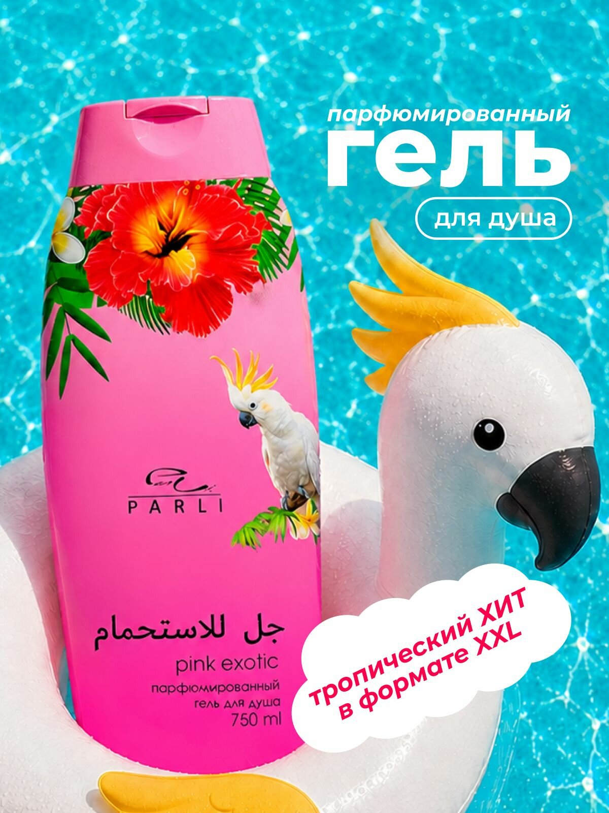 Гель для душа парфюмированный exotic, увлажняющий, табак ваниль, большой объем, 750мл гель для душа парфюмированный душ гель табак ваниль увлажняющий