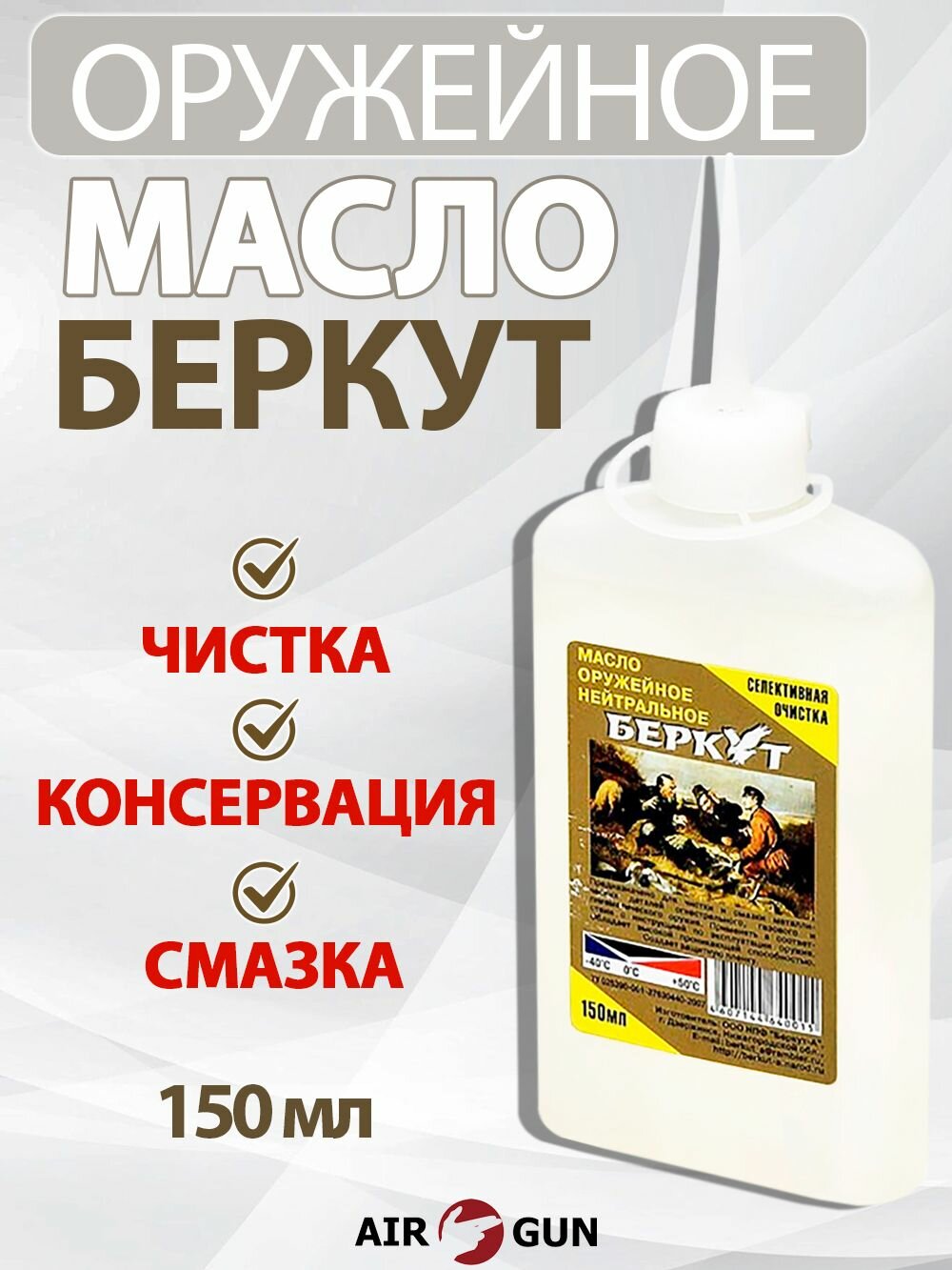 Масло оружейное нейтральное Беркут 150 мл