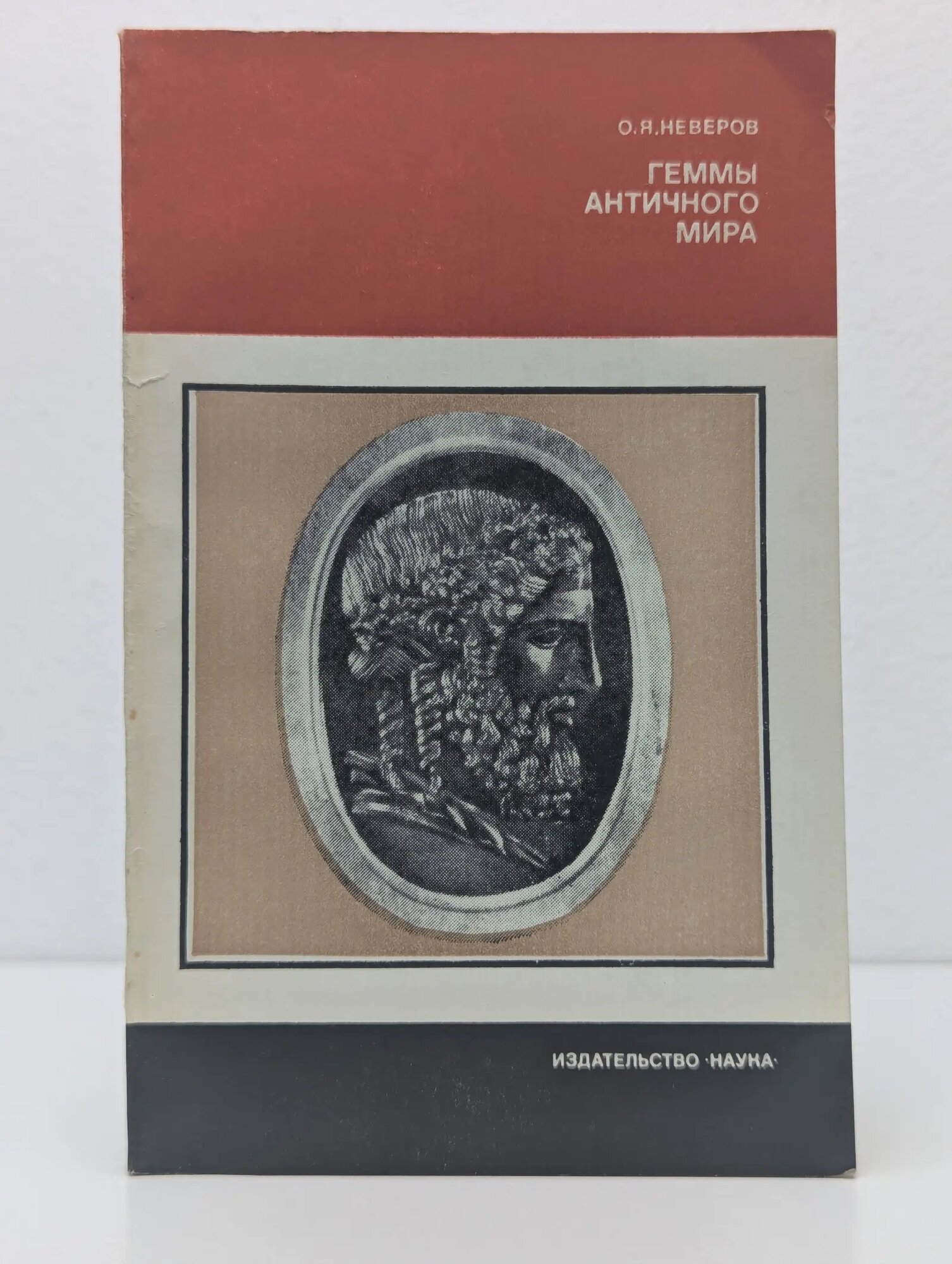 Из истории мировой культуры. Геммы античного мира Неверов Олег Яковлевич 1983