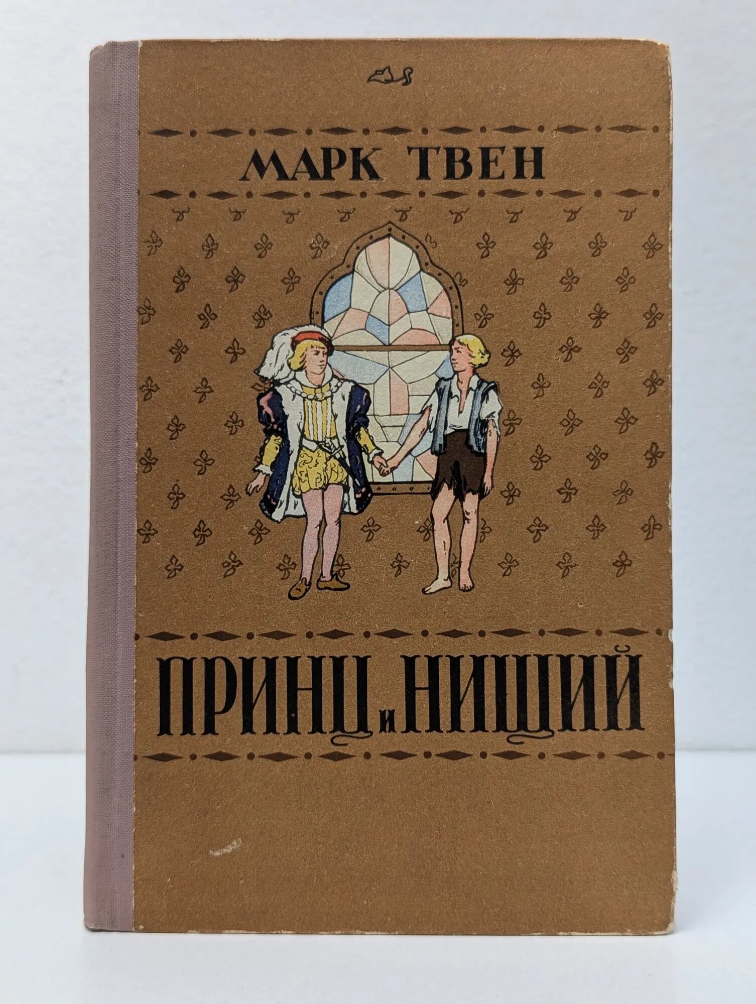 Принц и нищий Твен Марк 1956