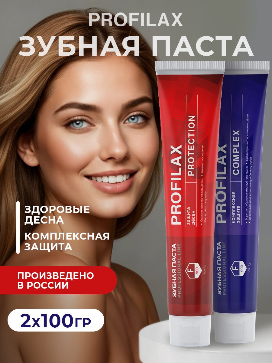 PROFILAX Набор зубных паст от кровоточивости десен и зубного камня, 2 штуки по 100 гр