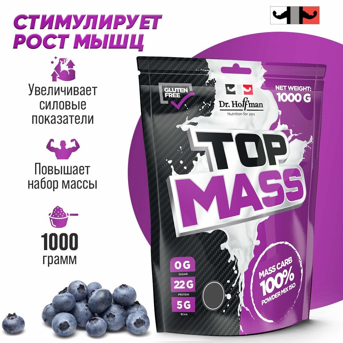 Гейнер Dr. Hoffman Top Mass 1000 г. Гейнер для набора мышечной массы (Черника)