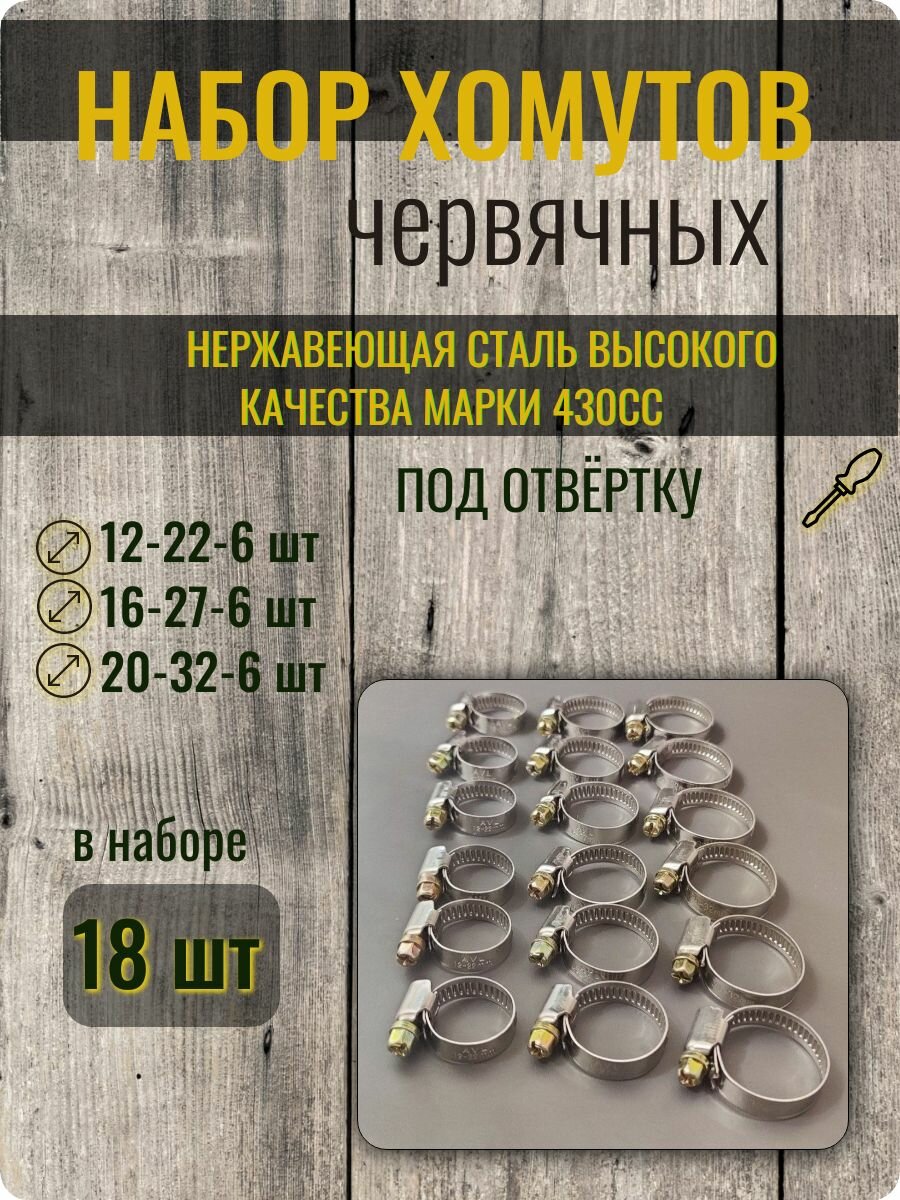 Хомуты металлические для шланга набор из 3х размеров:12-22, 16-27, 20-32 (18 шт) для шлангов 18 штук