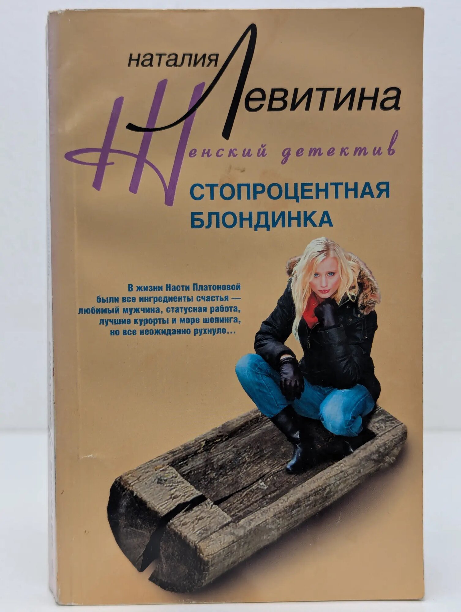 Женский детектив. Стопроцентная блондинка Левитина Наталия Станиславовна 2008
