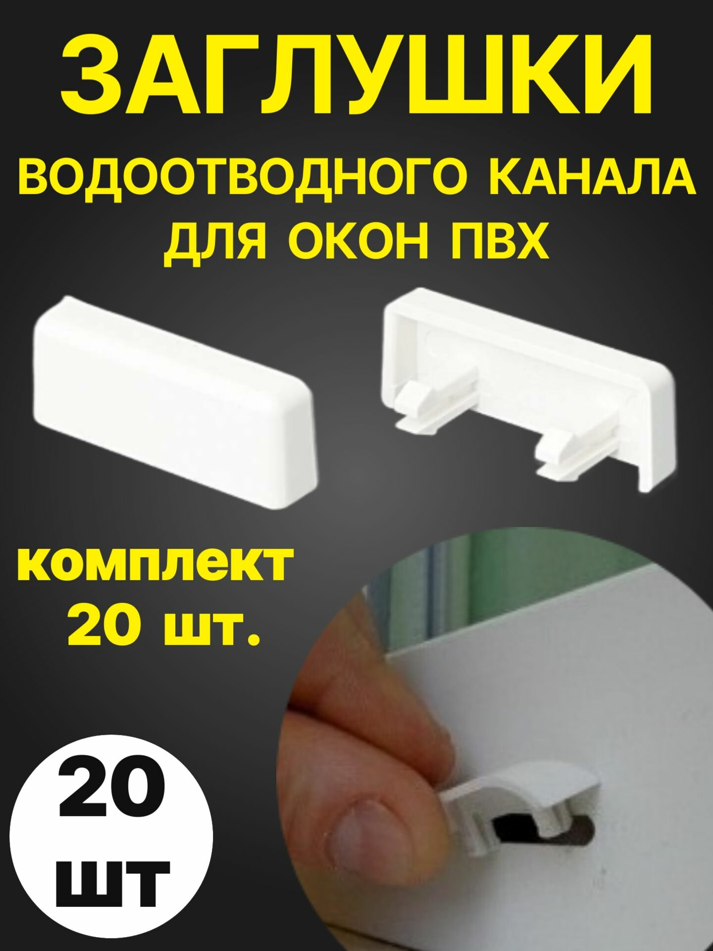 Заглушка для пластиковых окон. заглушки для пластиковых окон белые. Дренажные колпачки комплект из 20 шт заглушка пластик для окон оконная заглушка белая заглушка капельный колпачок