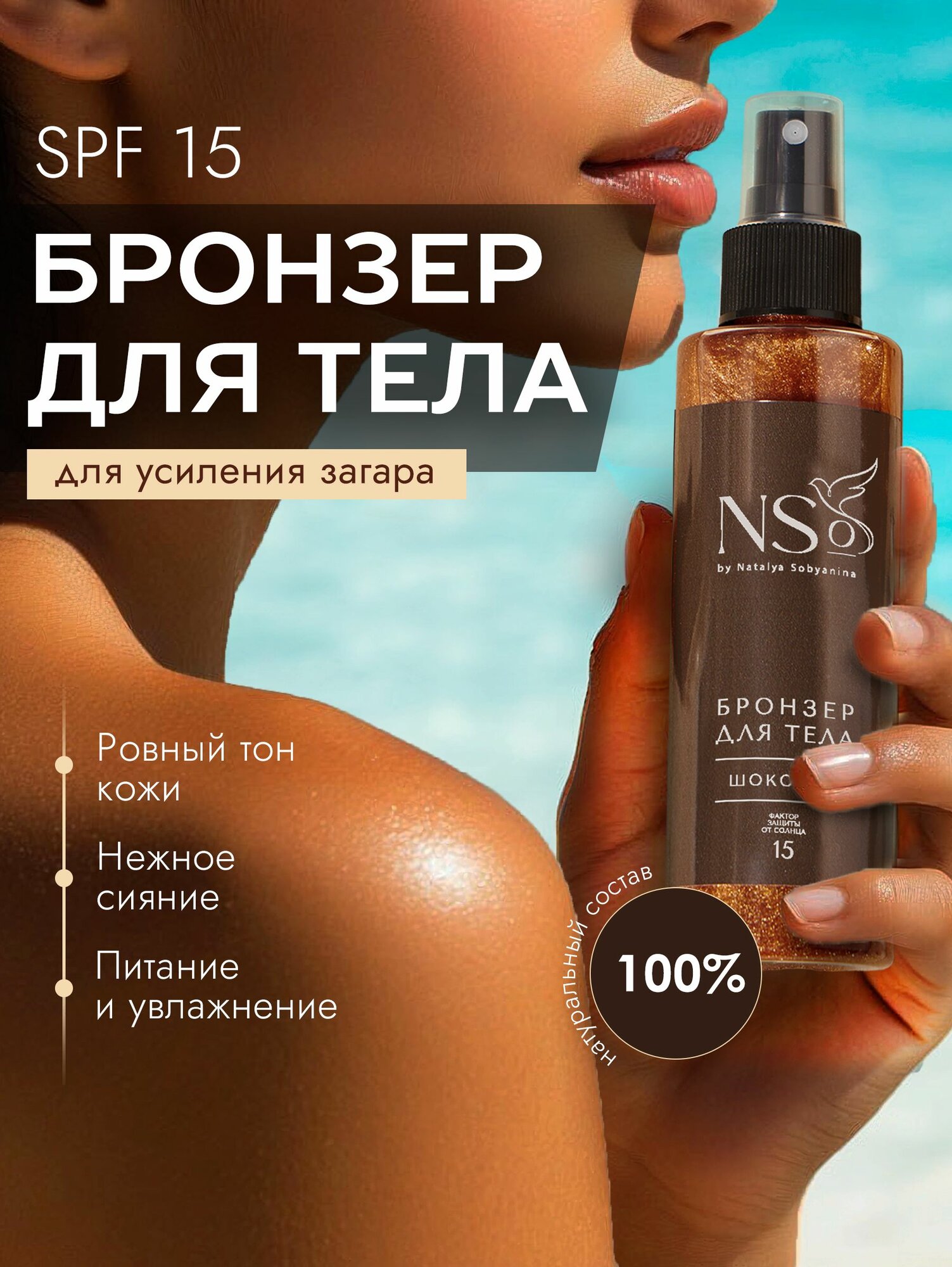 Бронзатор для тела - шоколад. Натуральный состав, SPF 15 Масло для тела с эффектом загара и шиммером. NSo spa cosmetics