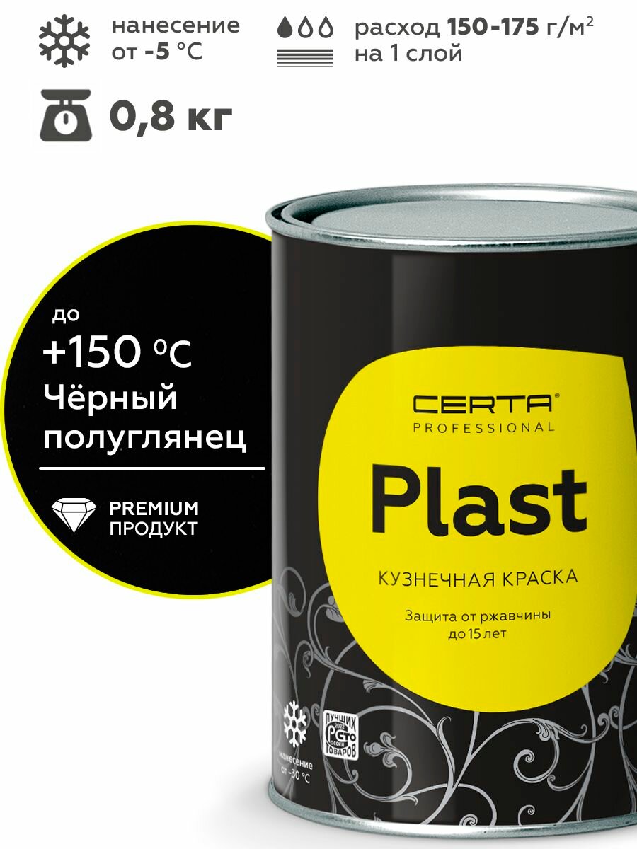 Грунт-эмаль CERTA PLAST антикоррозионная краска по металлу для защиты от ржавчины черный полуглянец, RAL9005 0,8 кг