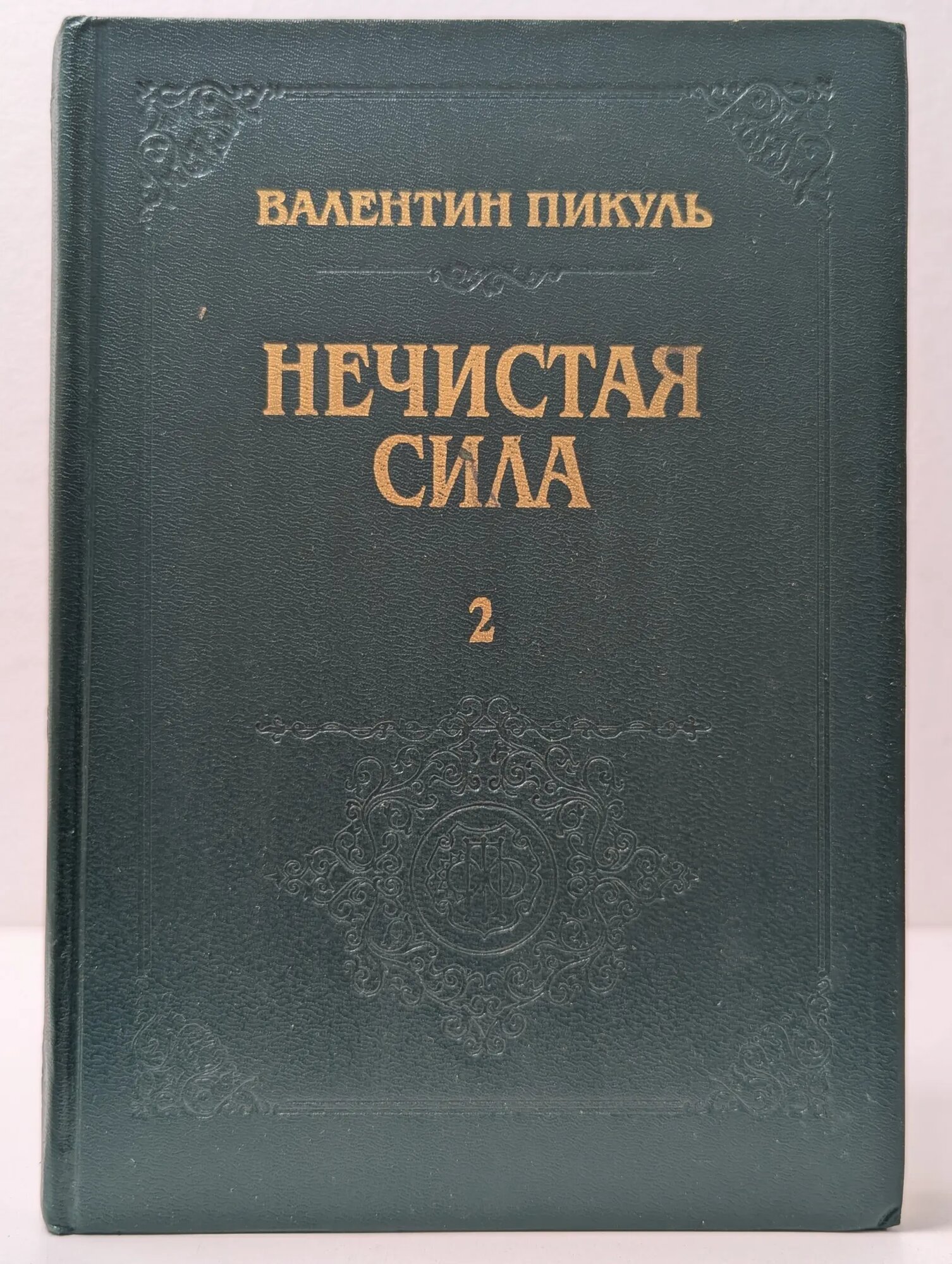 Нечистая сила. В 2 томах. Том 2 Пикуль Валентин Саввич 1992