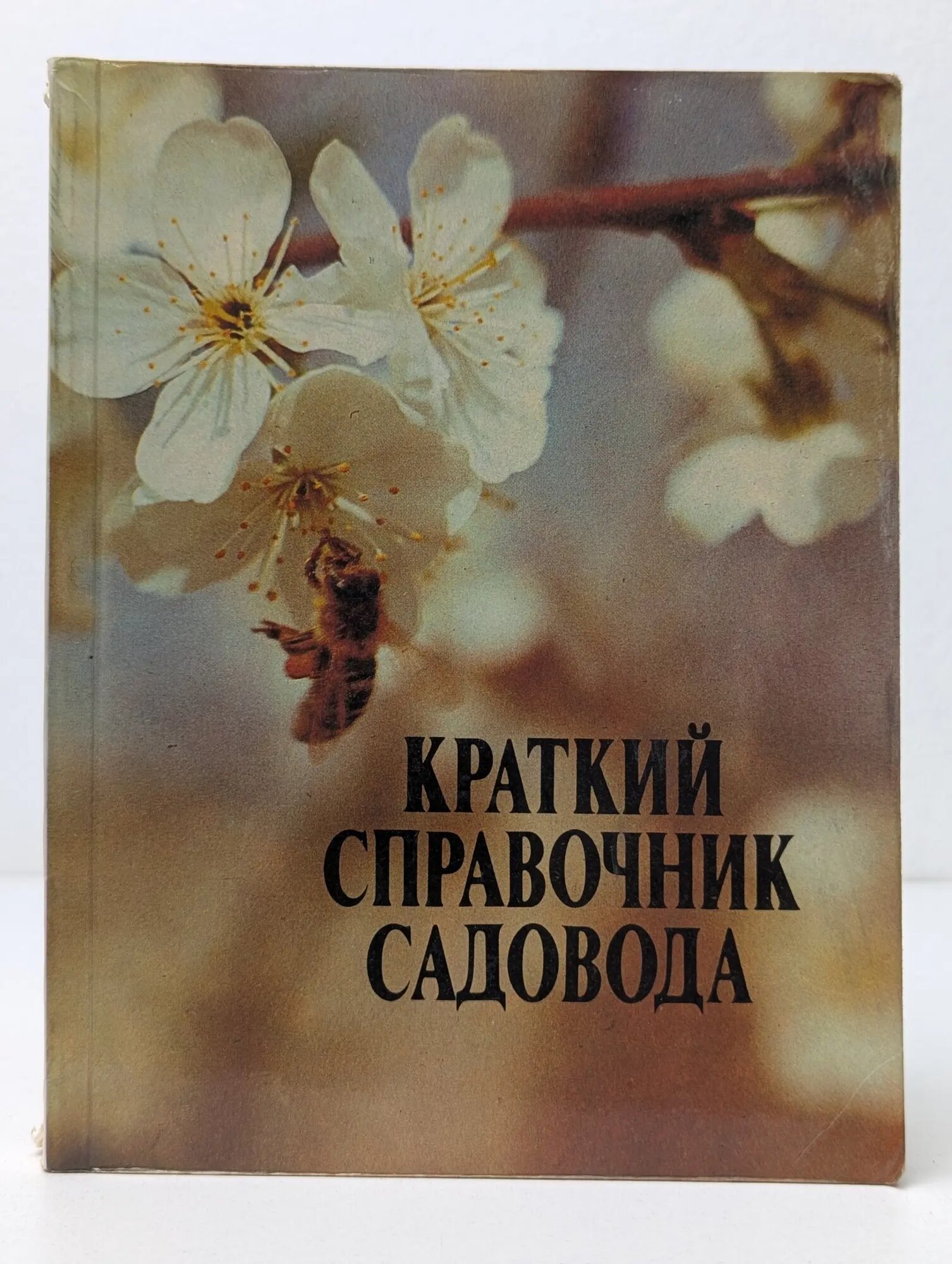 Краткий справочник садовода Кудрявец Роман Петрович, Шляпников Станислав Борисович 1986