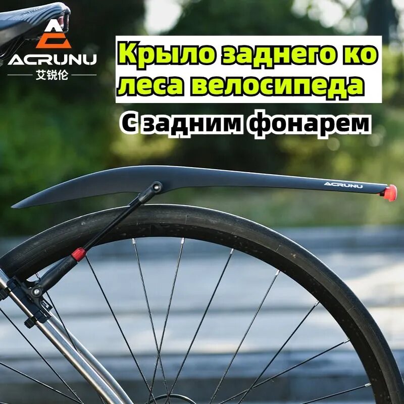 Крылья для шоссейного/туристического велосипеда 700c быстросъемное регулируемое заднее крыло