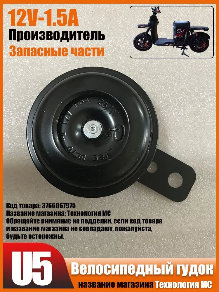 Электрический велосипедный гудок 12 В, черный, 1 шт, подходит для Wenbox U5 и других электровелосипедов
