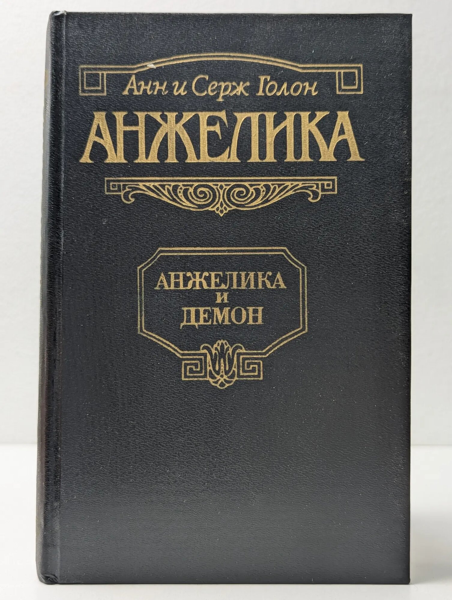 Анжелика и демон Голон Анн, Голон Серж 1992