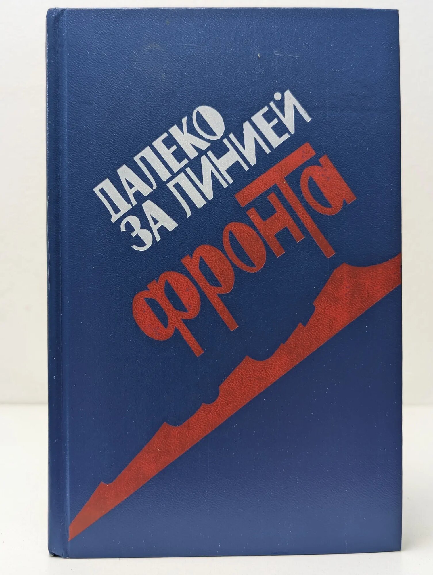 Далеко за линией фронта Сборник 1988