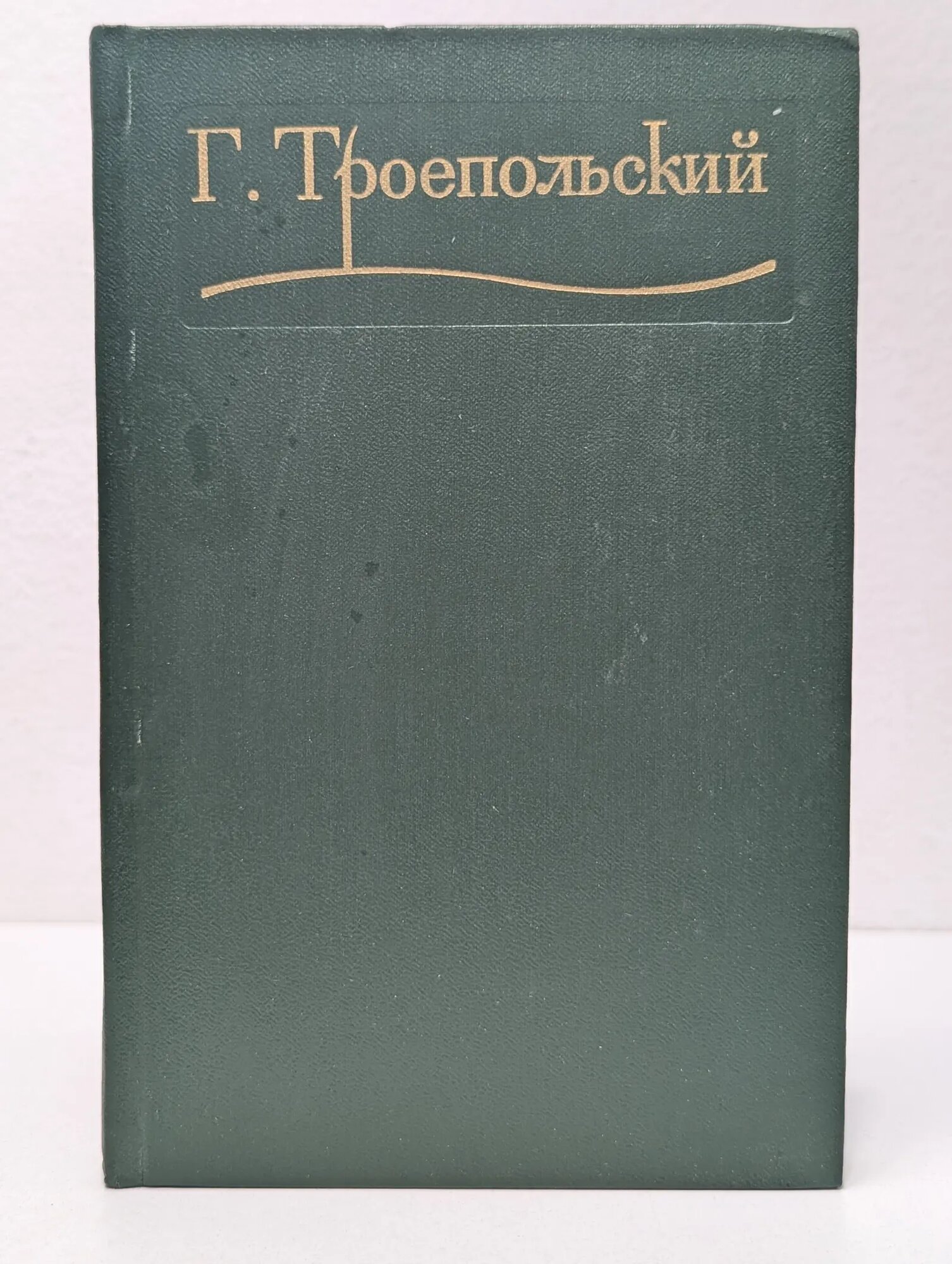 Собрание сочинений в 3 томах. Том 3 Троепольский Гавриил Николаевич 1978