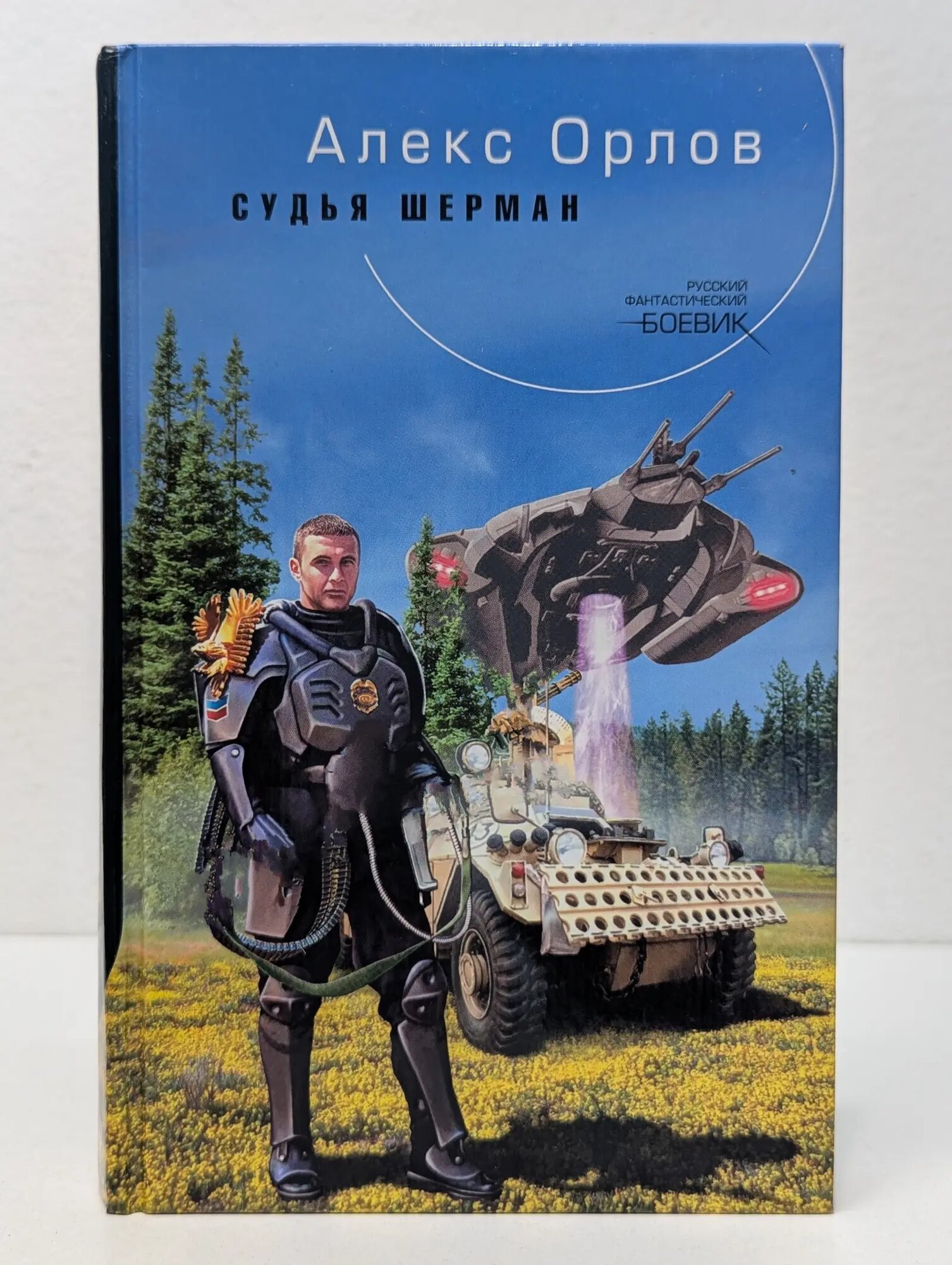 Судья Шерман Орлов Алекс 2006