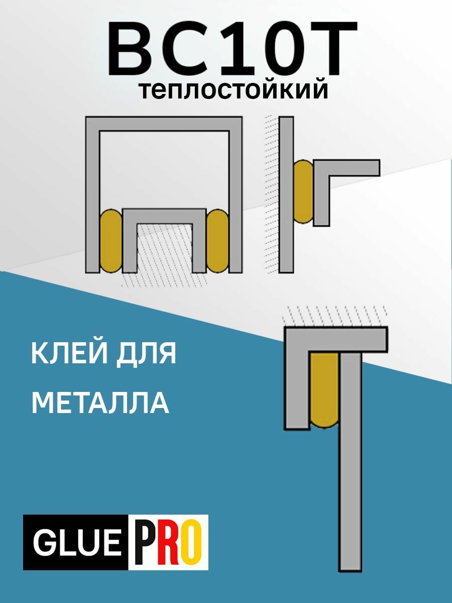 Клей ВС10Т для колодок теплостойкий 100мл — фото 1