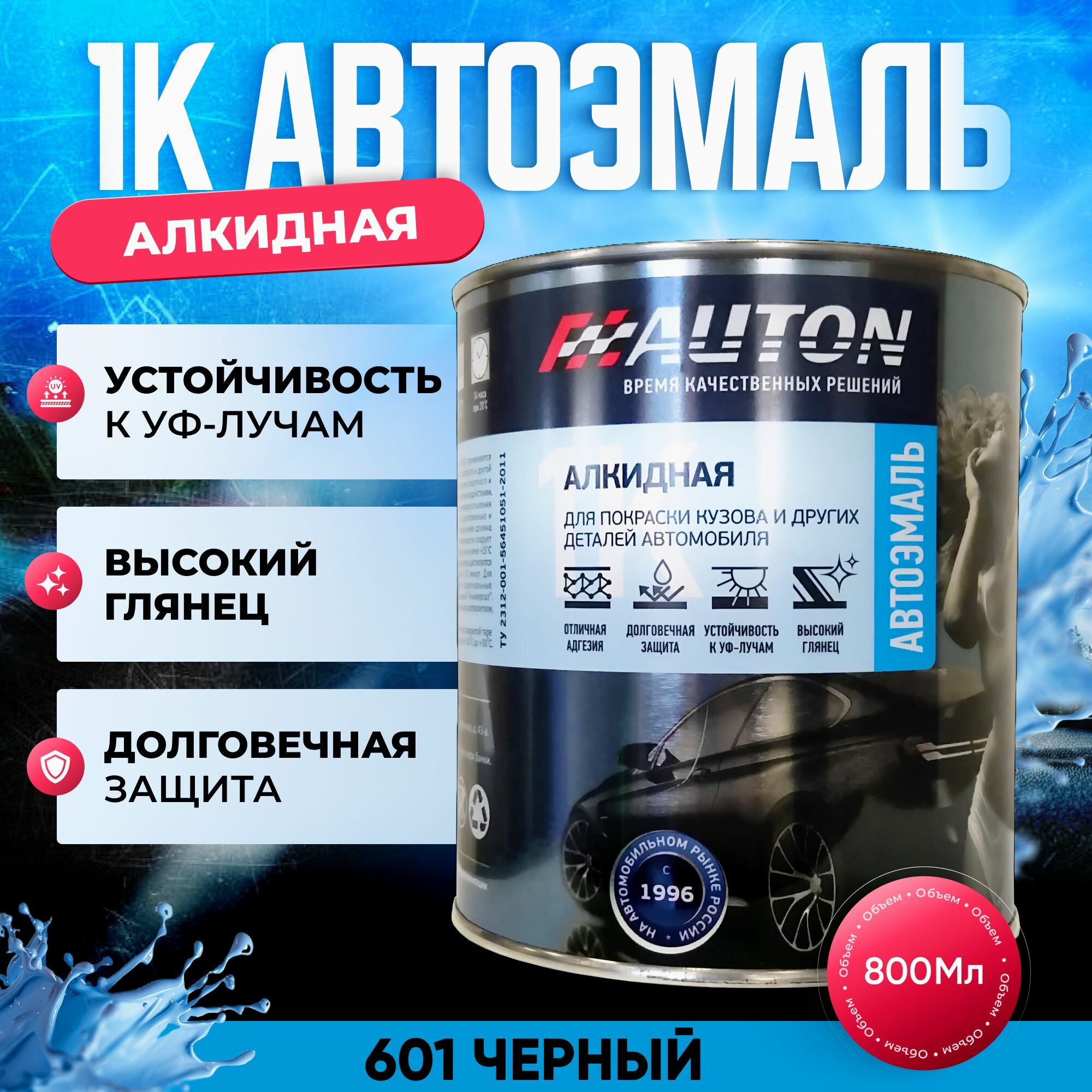 Краска автомобильная AUTON, 601 Черная, банка 800 мл автоэмаль для покраски кузова