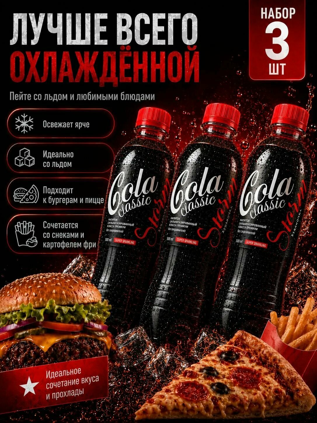 Напитки 3 штуки по 500 мл Cola Classic Storm, кола классик, сильногазированный безалкогольный напиток с кофеином, сладкая кола в бутылке