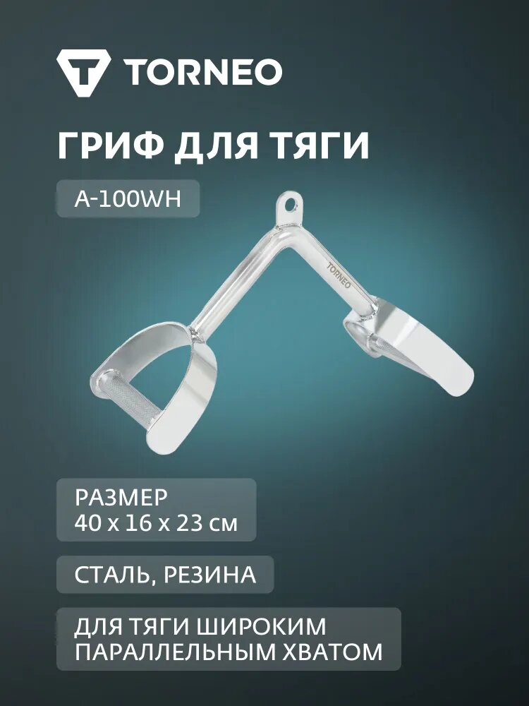 Гриф для тяги Torneo A-100WH