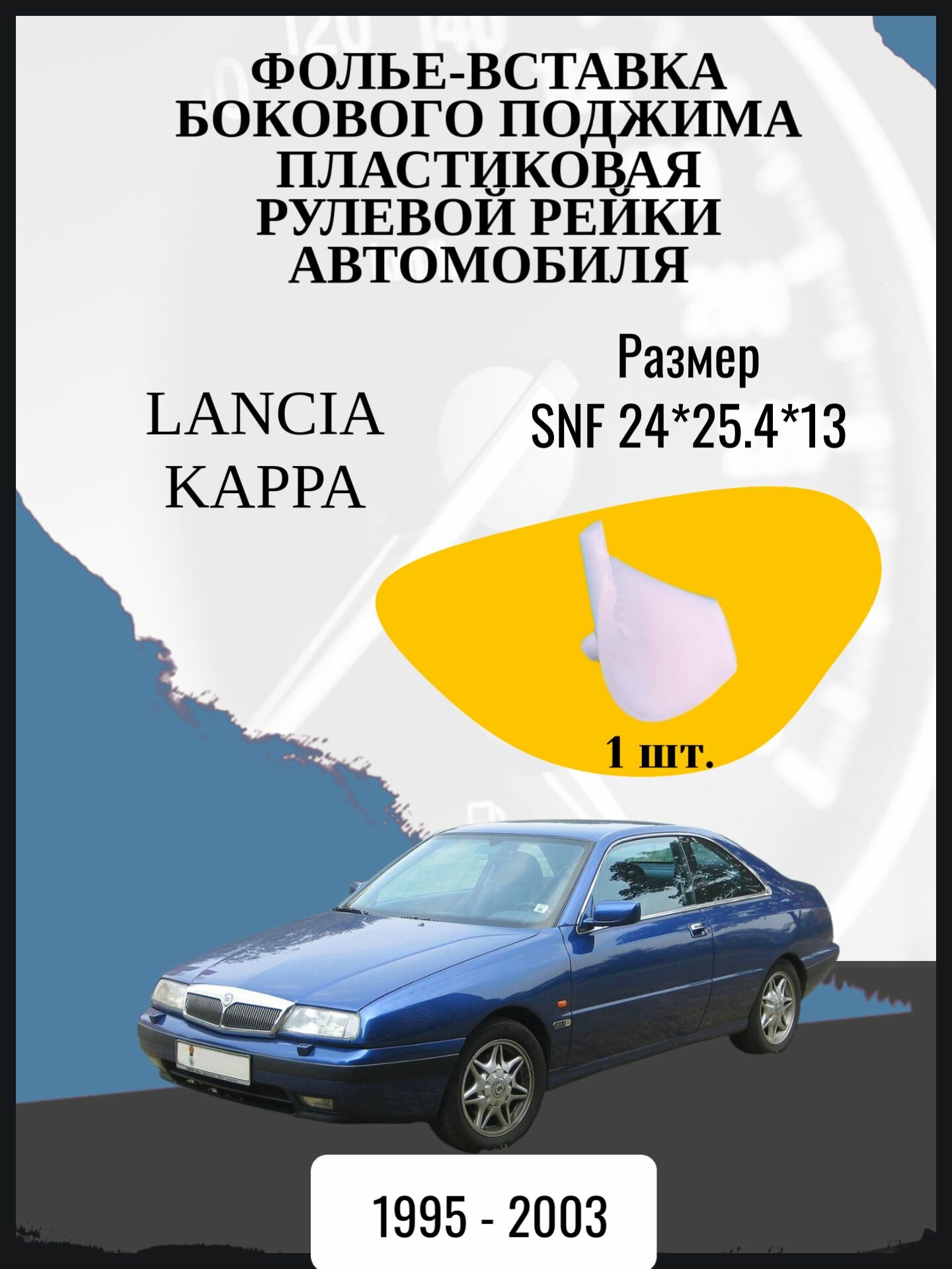Фолье-вставка бокового поджима пластиковая рулевой рейки автомобиля Lancia Kappa Год выпуска: 1995 - 2003 Размер SNF 24*25.4*13
