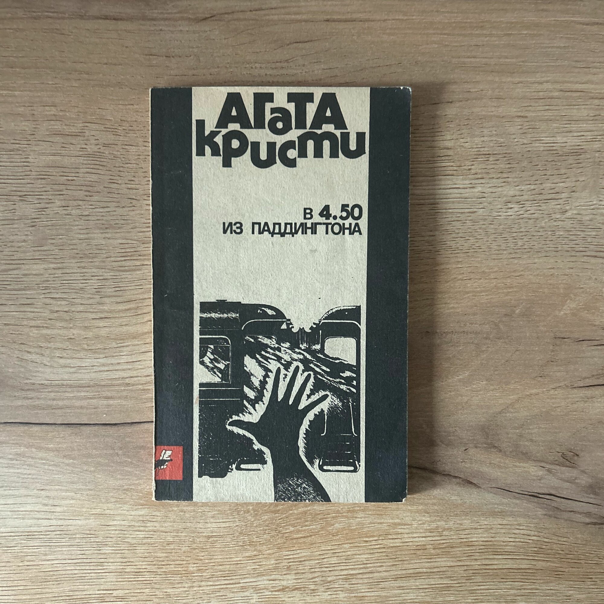 Агата Кристи / В 4:50 из Паддингтона, 1991