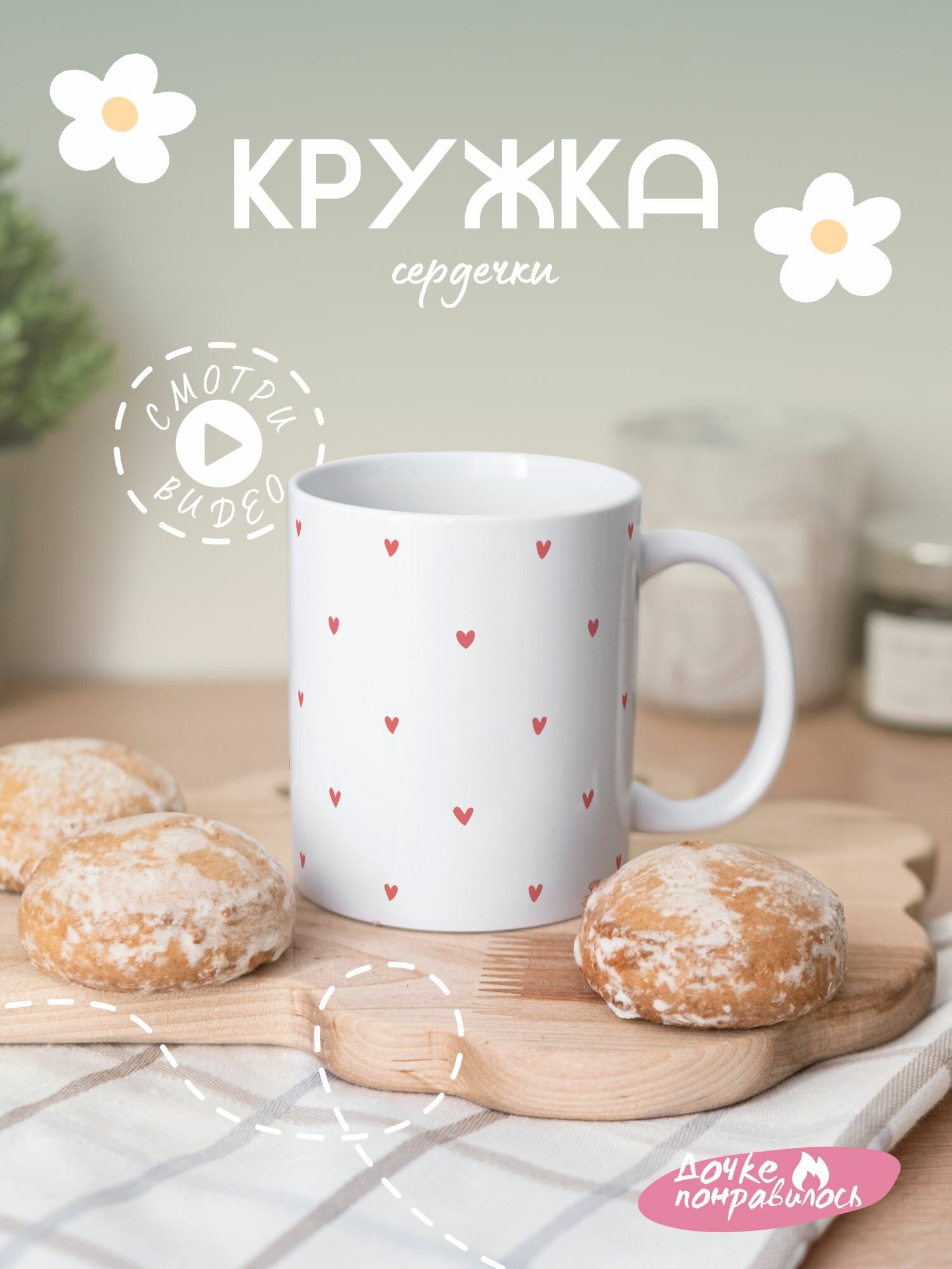 Кружка подарочная сердечки