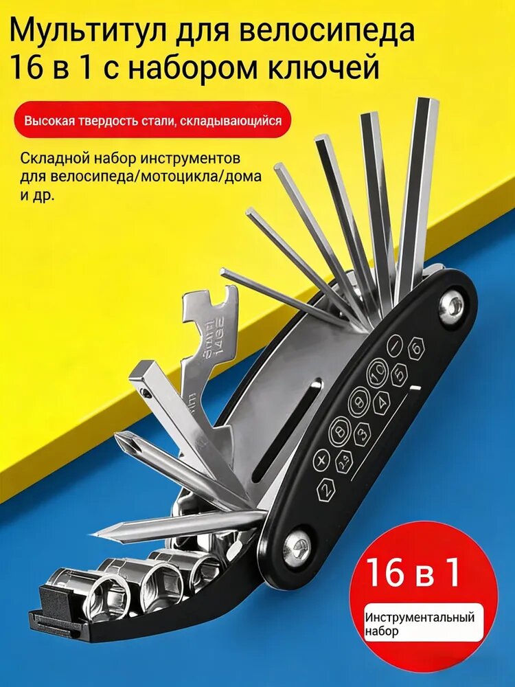 Складной инструмент / мультитул / набор ключей 16 функций, набор из: шестигранники, отвёртки, торцевые биты, гаечные, спицевой ключ