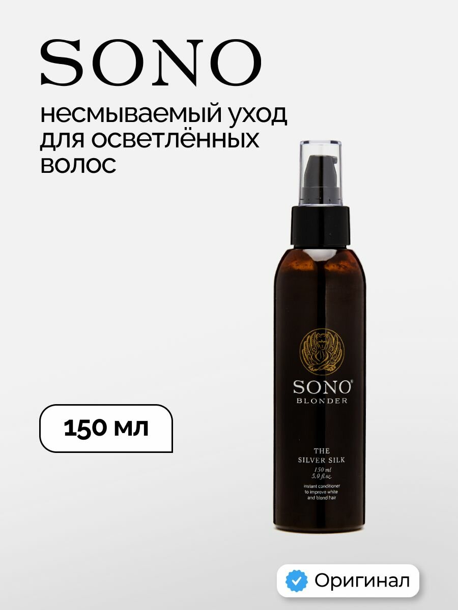 SONO Уход для осветлённых волос несмываемый 150мл