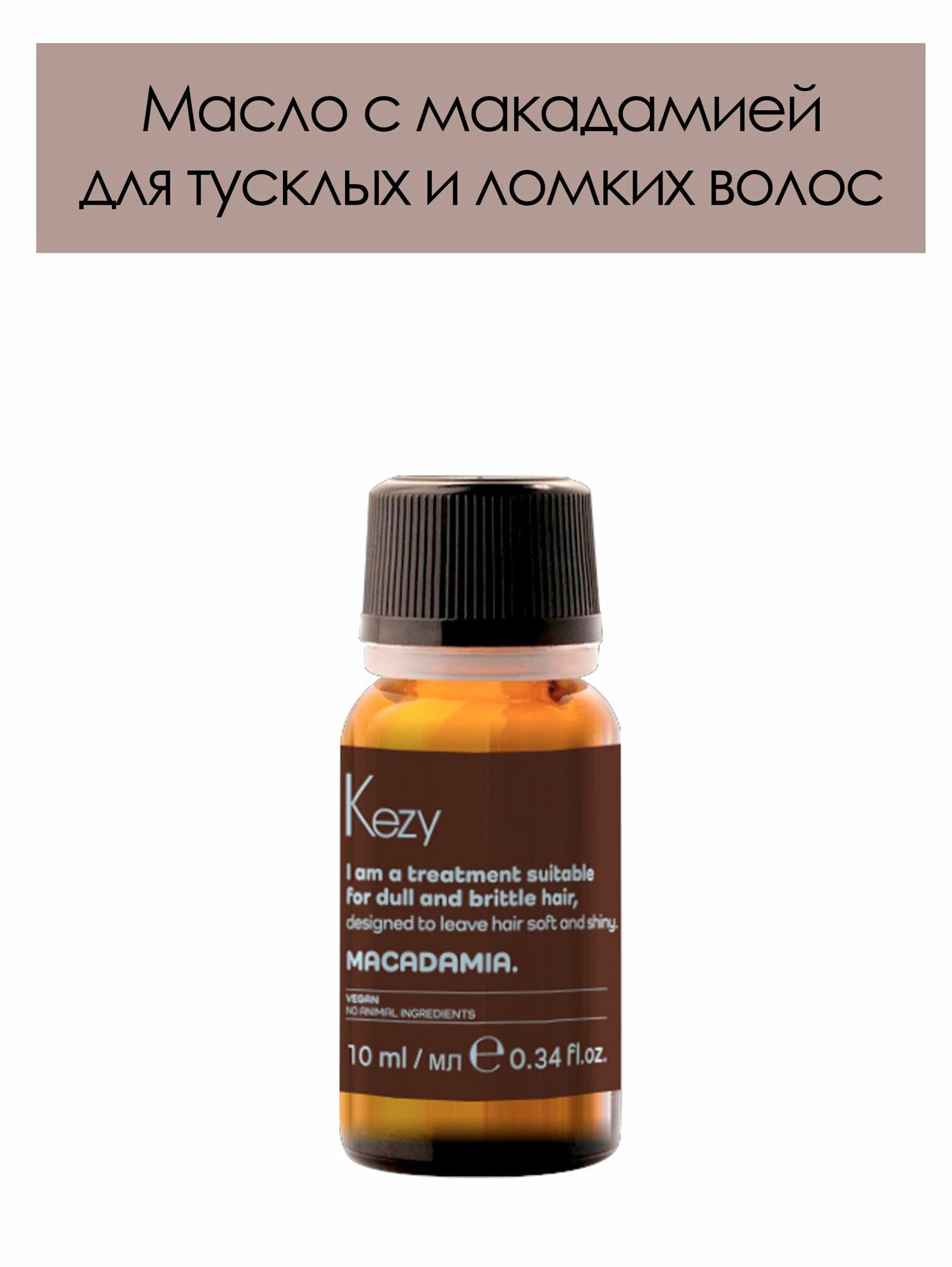KEZY. Масло для волос с макадамией для тусклых и ломких волос I am MACADAMIA treatment 10 мл