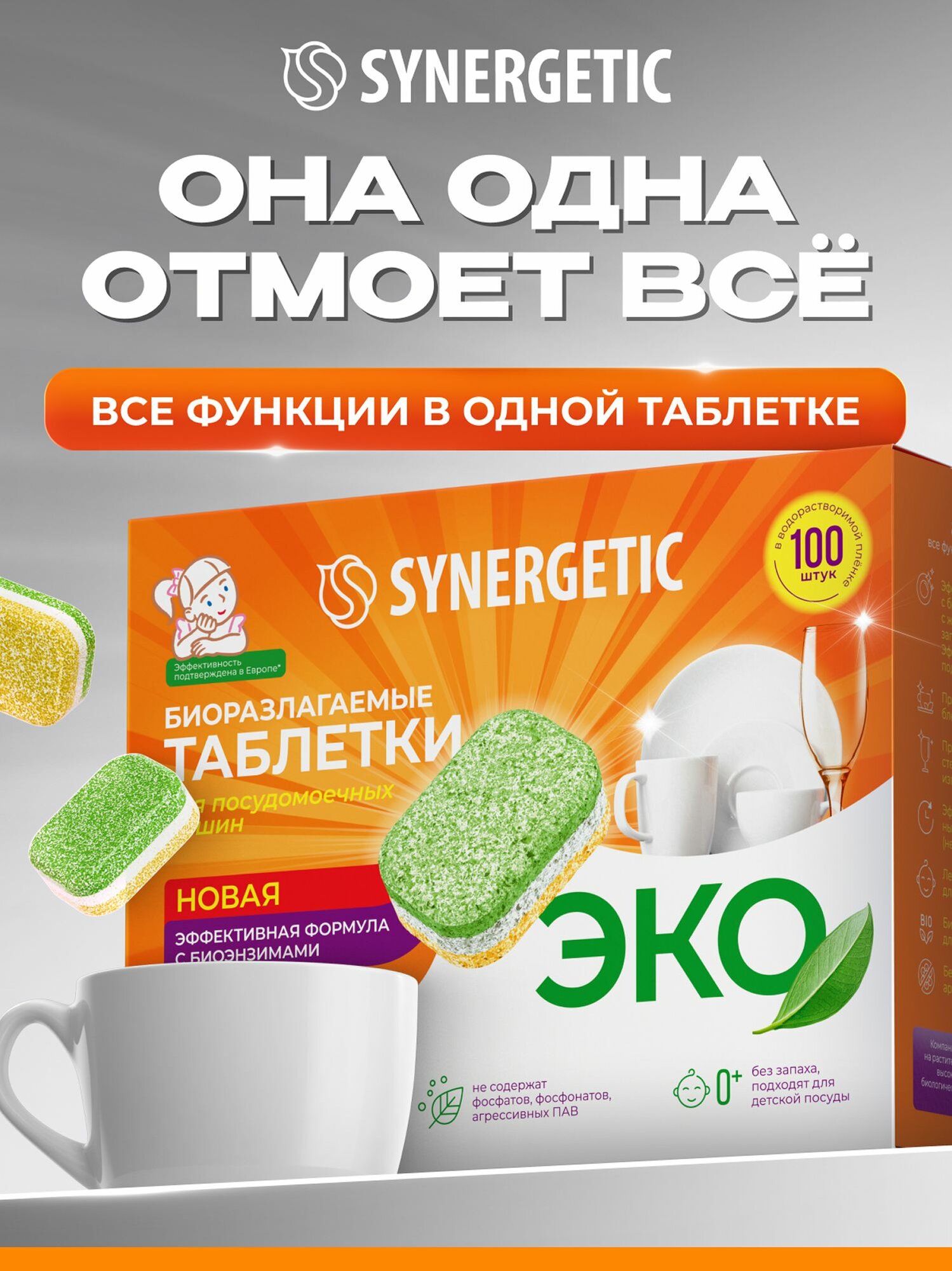 Таблетки для посудомоечной машины SYNERGETIC 100 шт, эко средство для посудомоечной машины