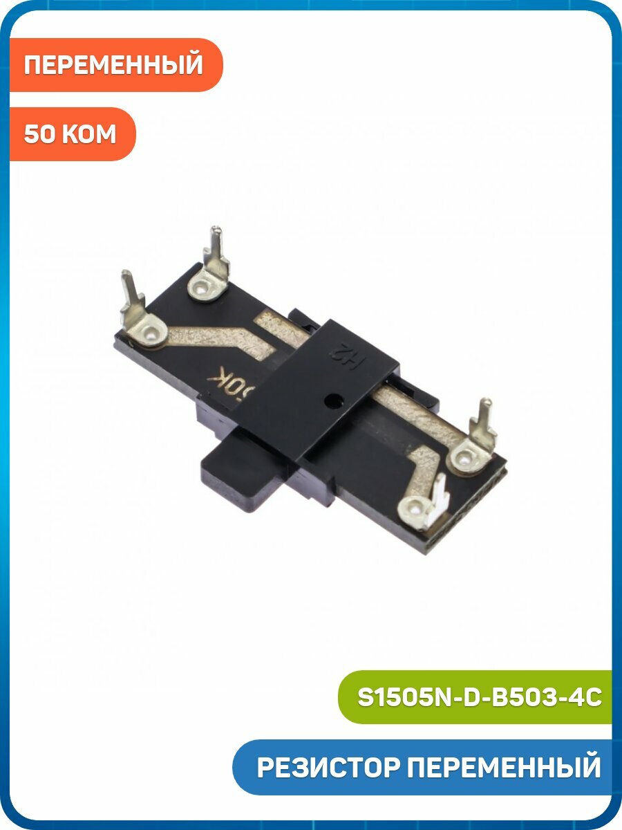 Резистор YILI переменный движковый 50 кОм 20% (S1505N-D-B503-4C) (тип B) - 3шт