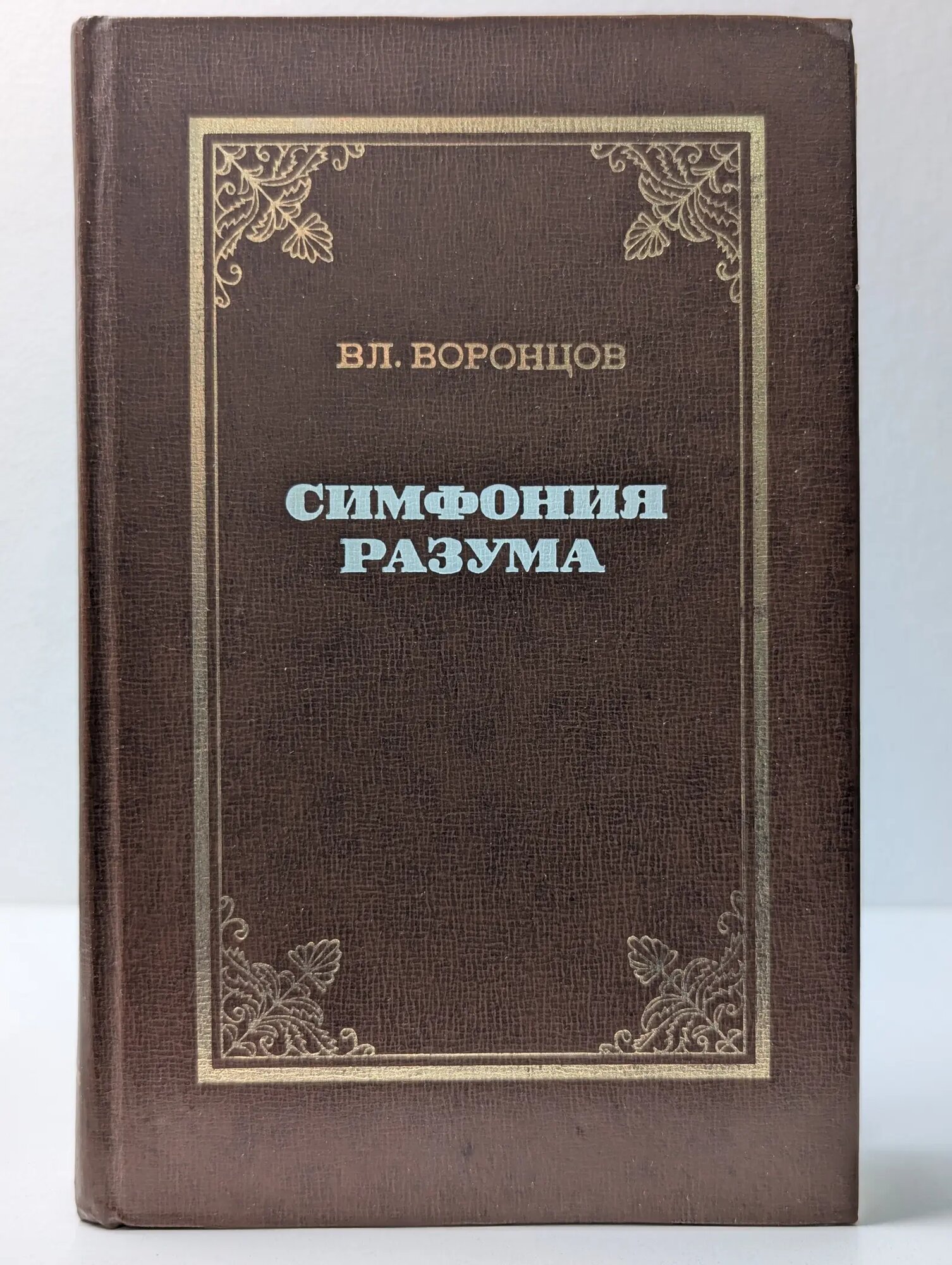 Симфония разума Воронцов Владимир Васильевич 1976