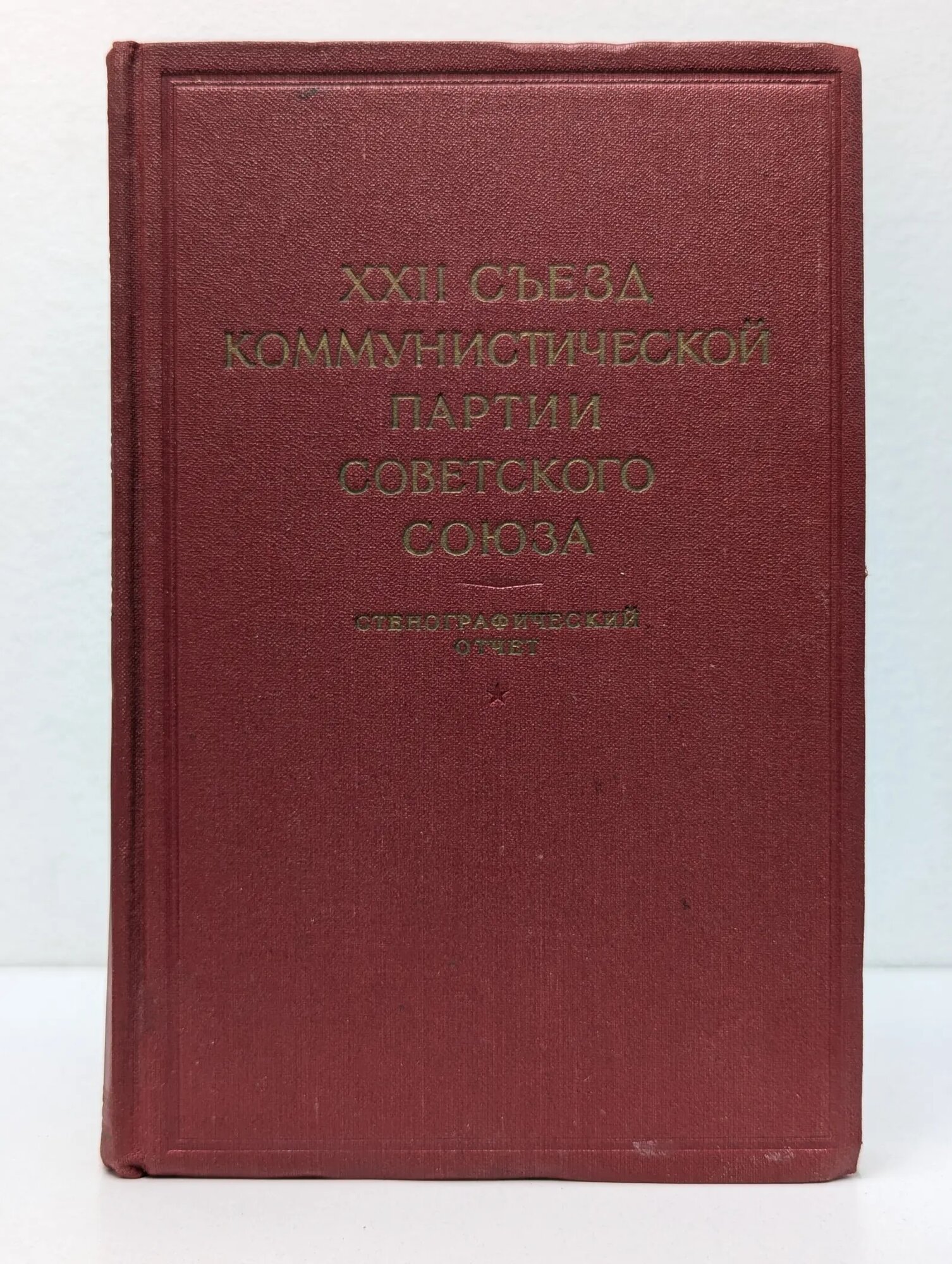 XXII съезд Коммунистической партии Советского Союза. Стенографический отчет. В 3 томах. Том 1 Сборник 1962