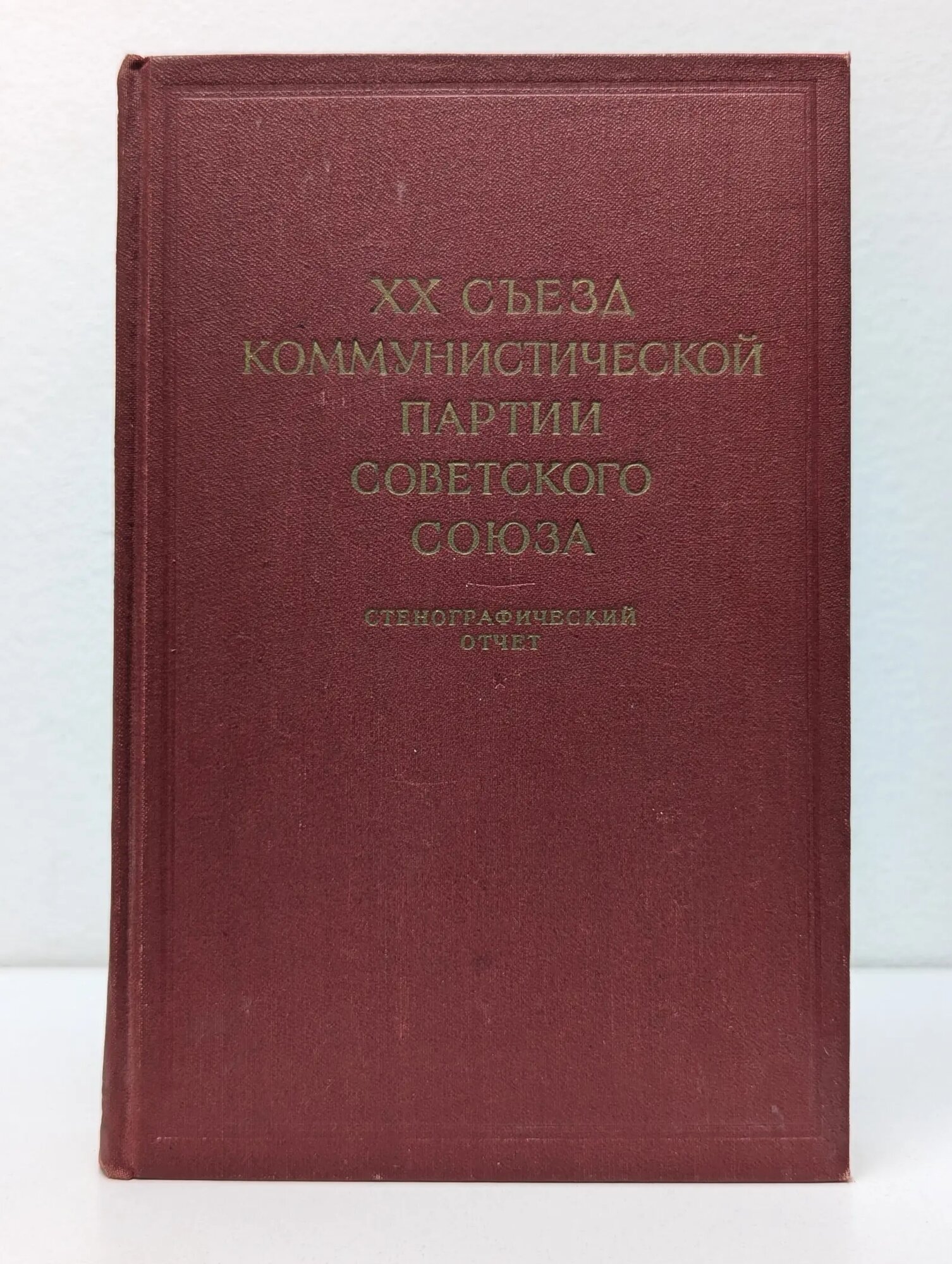 Пролетарии всех стран, соединяйтесь! XX Съезд Коммунистической партии Советского Союза. Стенографический отчет. В 2 томах. Том 2 Сборник 1956