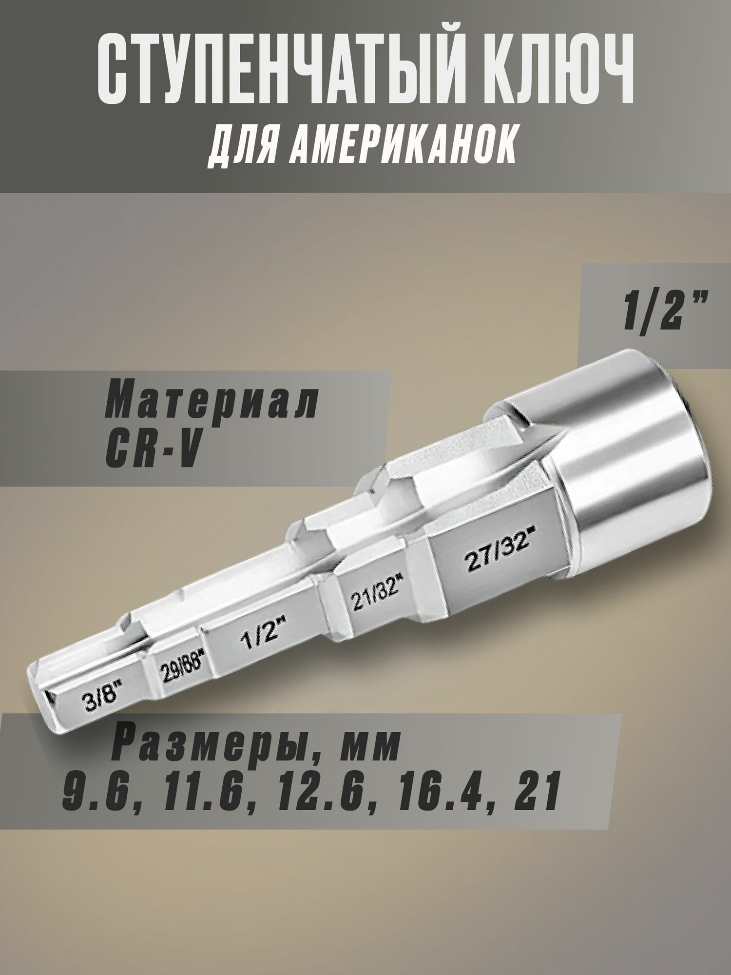 Ключ ступенчатый для американок 1/2" (3/8", 1/2", 3/4", 1") CrV ступенчатый ключ для американок набор ключей