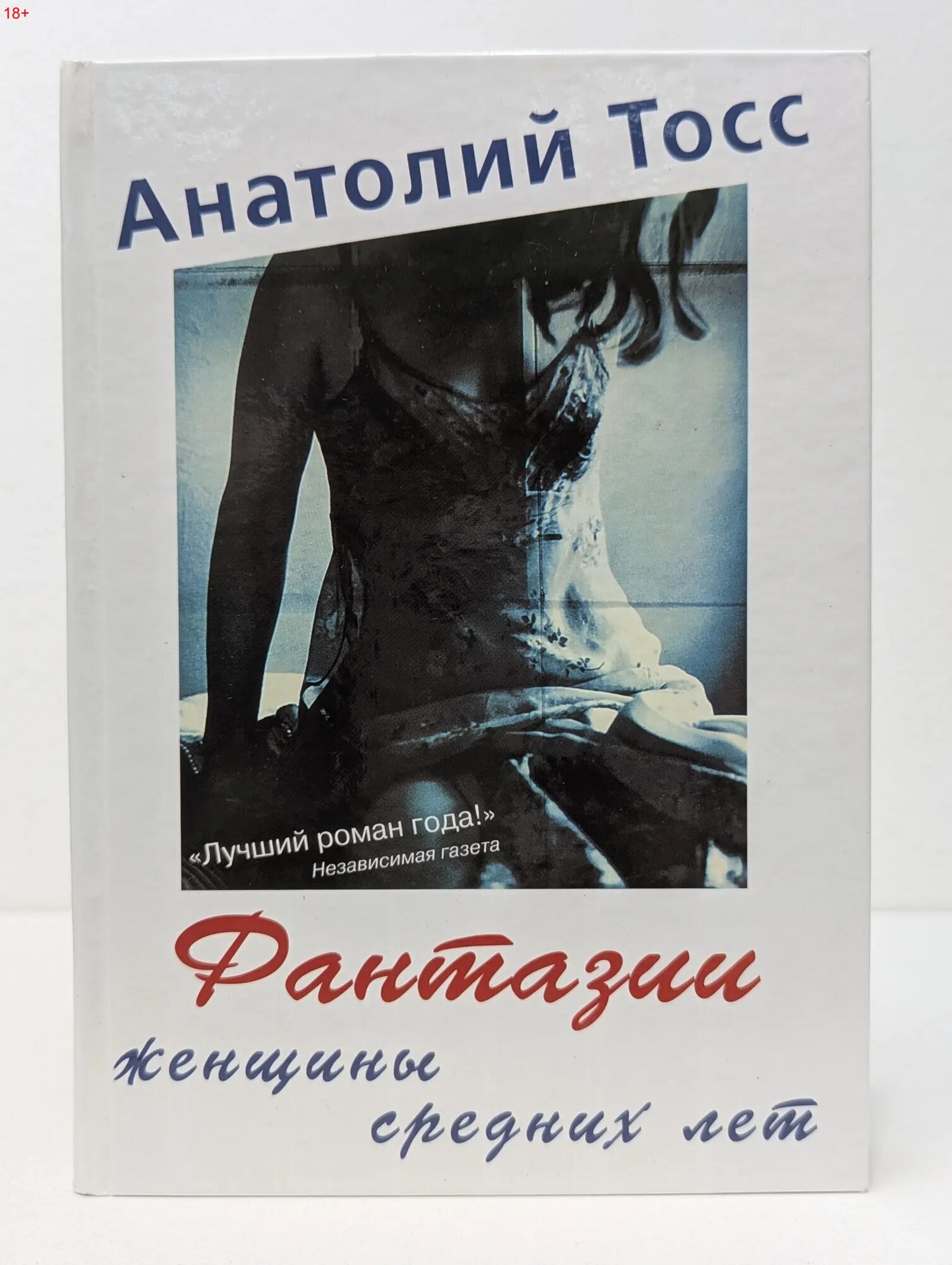 Фантазии женщины средних лет Тосс Анатолий 2009