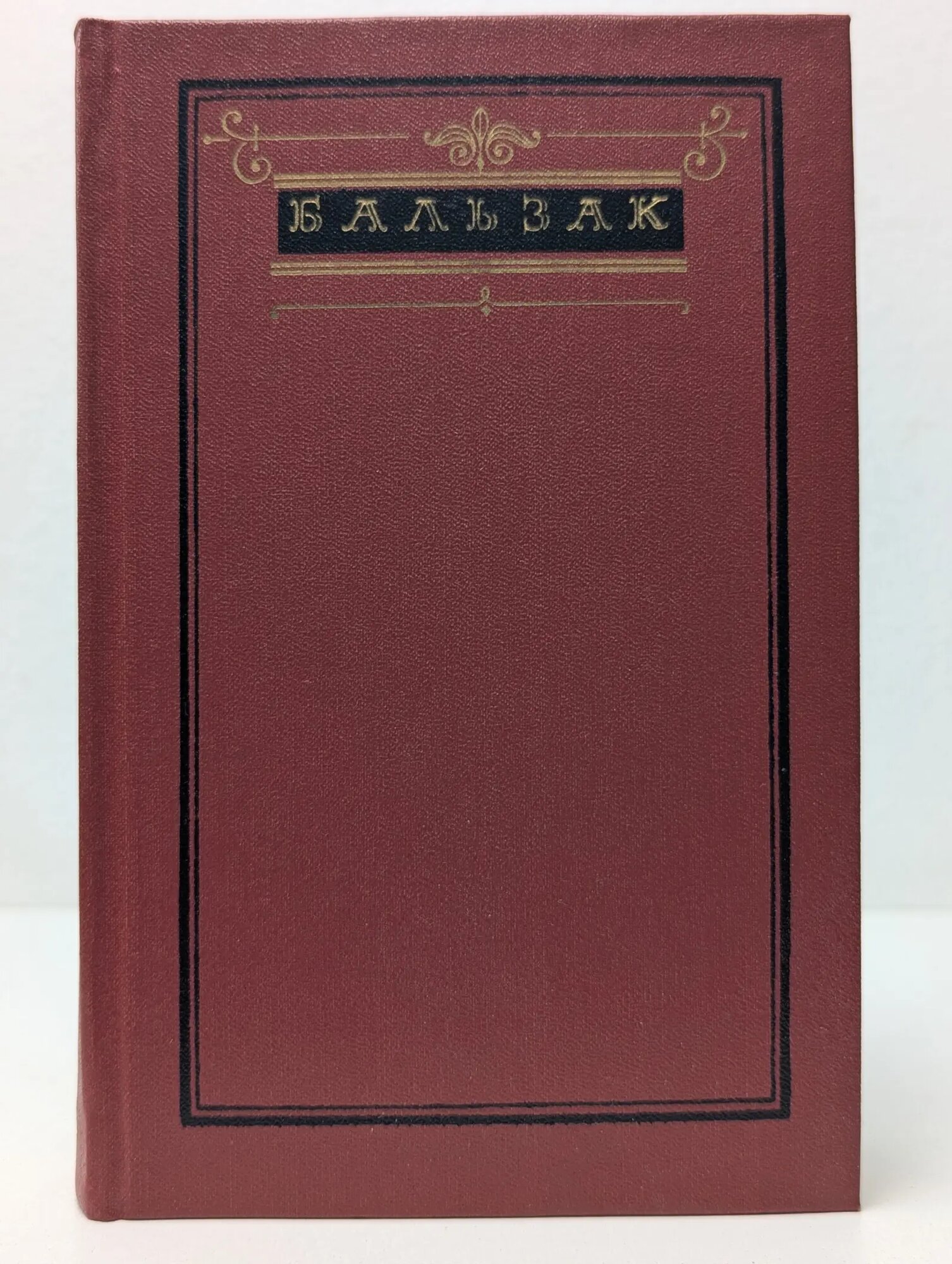 Оноре Бальзак. Собрание сочинений в 10 томах. Том 4 де Бальзак Оноре 1983