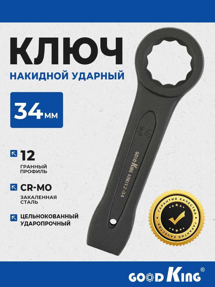 Ключ накидной ударный односторонний на 34 мм GOODKING