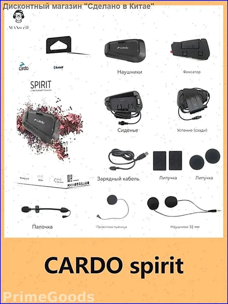 Бестселлер CARDO SPIRIT SINGLE для мотоцикла