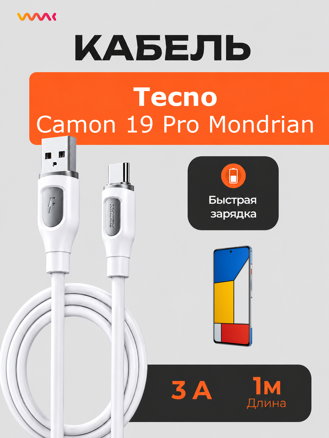 Кабель питания для телефона Tecno Camon 19 Pro Mondrian. Провод для Tecno Camon 19 Pro Mondrian.