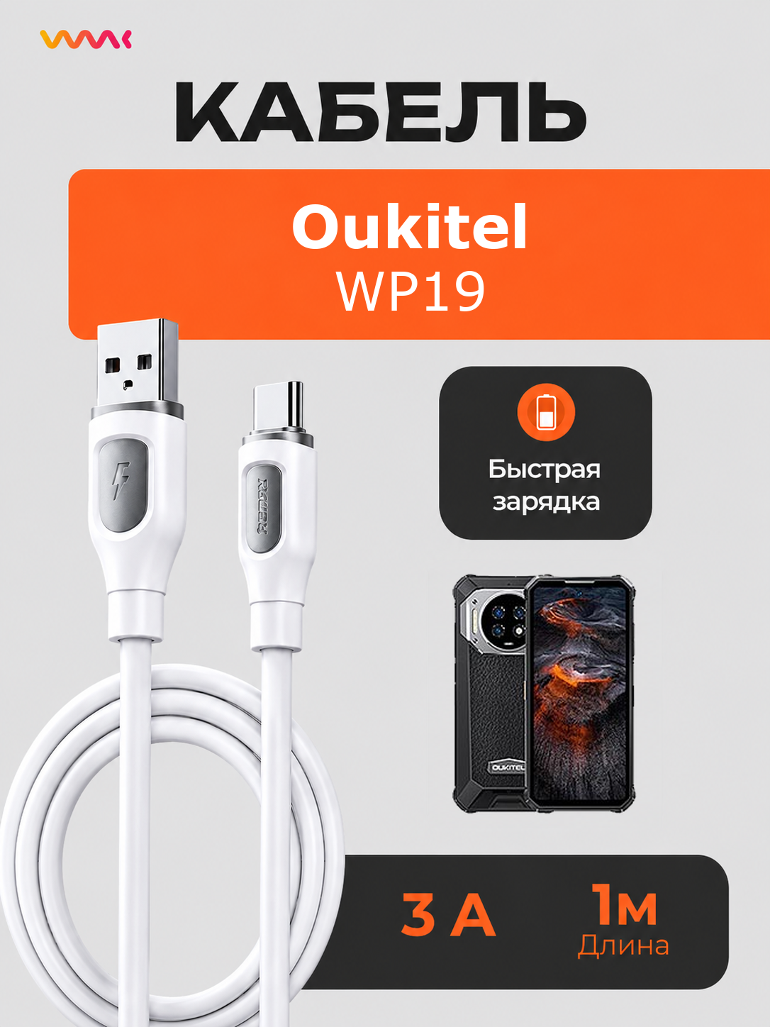 Кабель питания для телефона Oukitel WP19. Провод для Oukitel WP19.