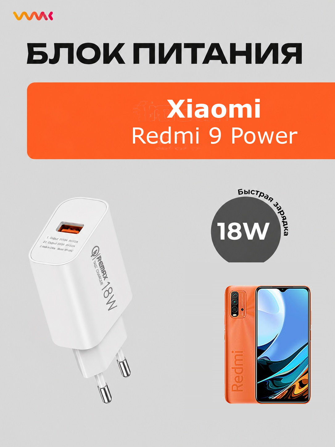 Блок питания для Xiaomi Redmi 9 Power. Адаптер для Xiaomi Redmi 9 Power.