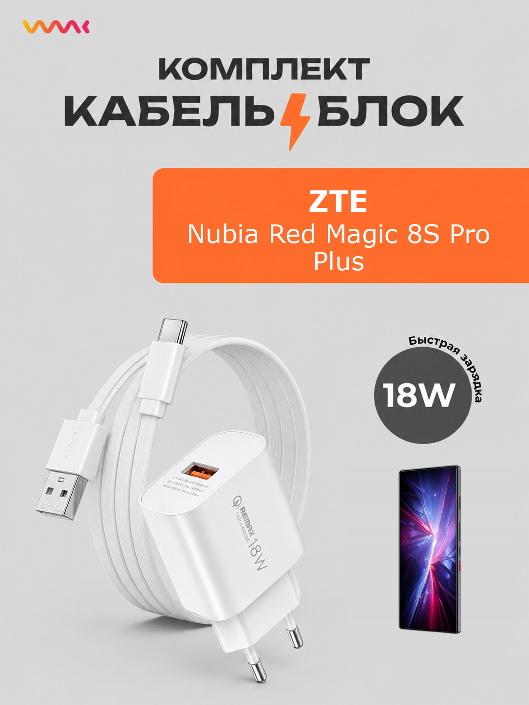 Комплект зарядного устройства (зарядка) для ZTE Nubia Red Magic 8S Pro Plus блок питания (адаптер) и кабель (провод)