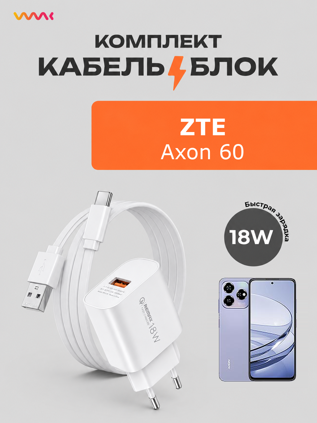 Комплект зарядного устройства (зарядка) для ZTE Axon 60 блок питания (адаптер) и кабель (провод)