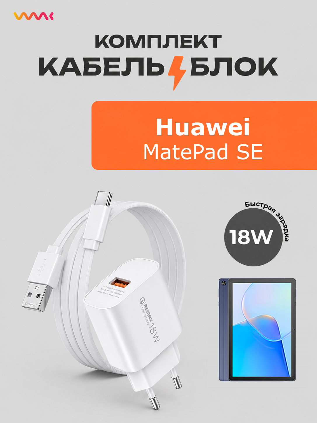 Комплект для Huawei MatePad SE блок и кабель USB Type-C