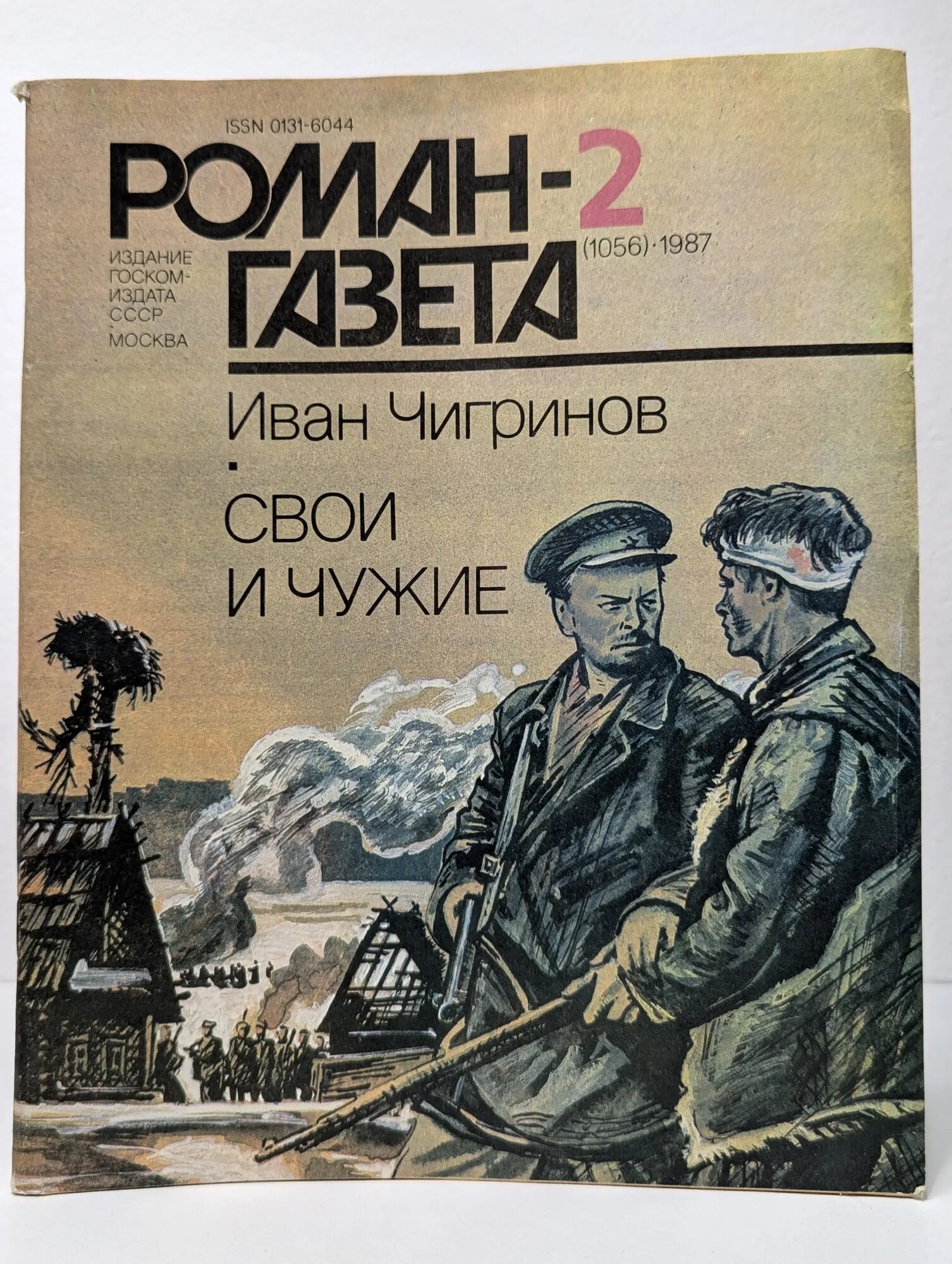Роман-газета. Выпуск № 2/1987. Свои и чужие Чигринов Иван Гаврилович 1987