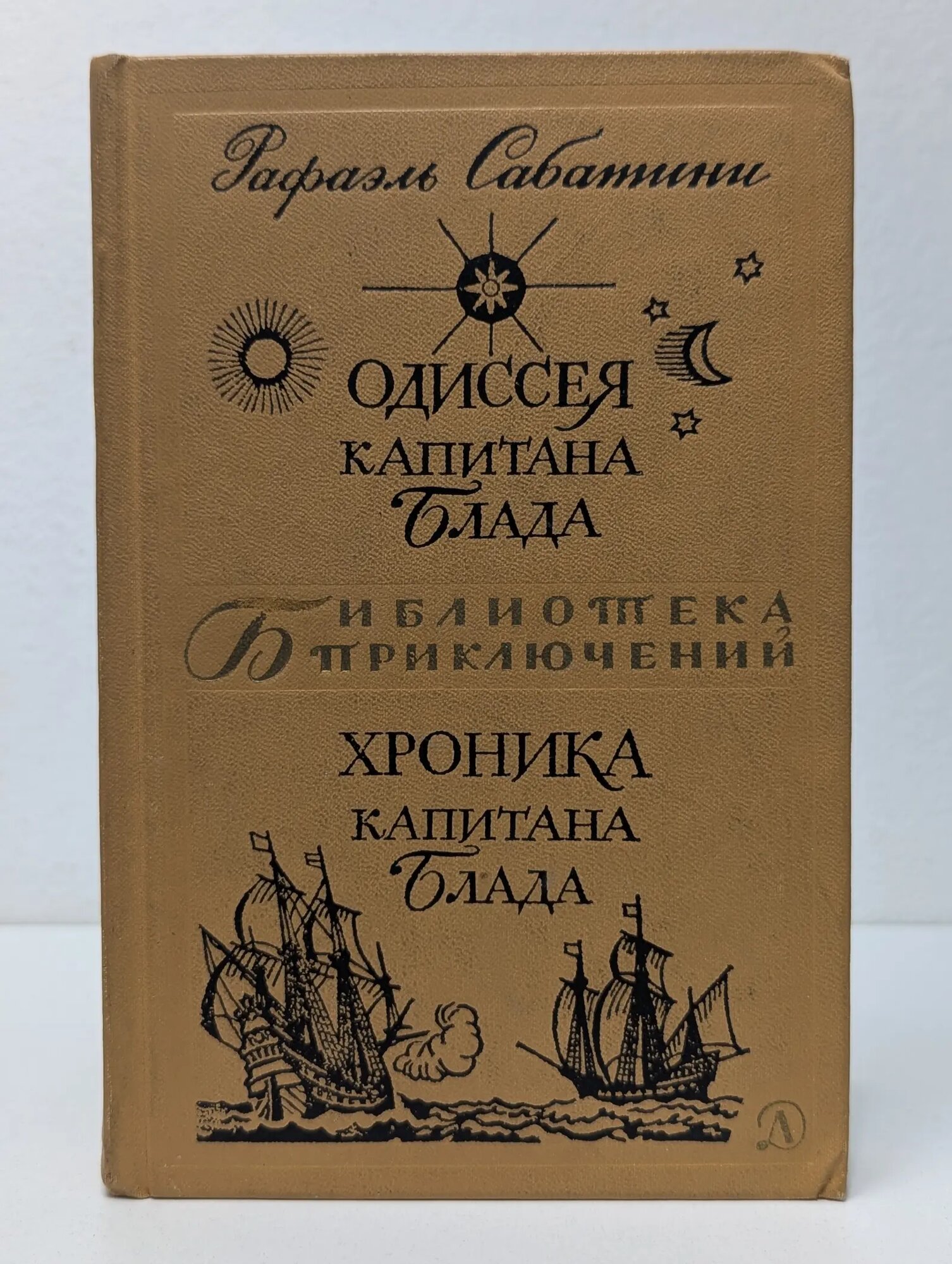 Одиссея капитана Блада. Хроника капитана Блада Сабатини Рафаэль 1969