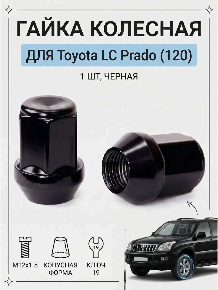 Гайка колесная M12x1.5 конус Тойота LC Прадо (120) черная